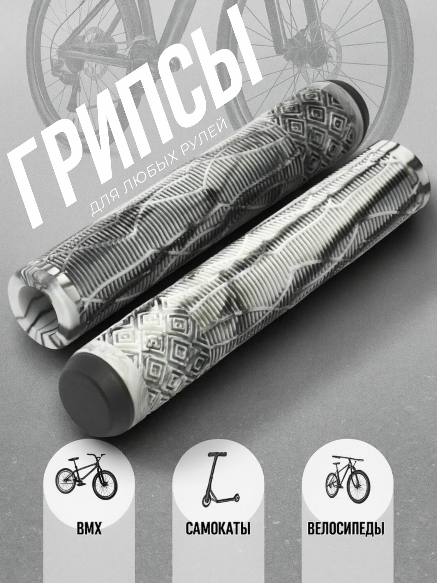 Грипсы для трюкового самоката Shadow 165 Белый/черный