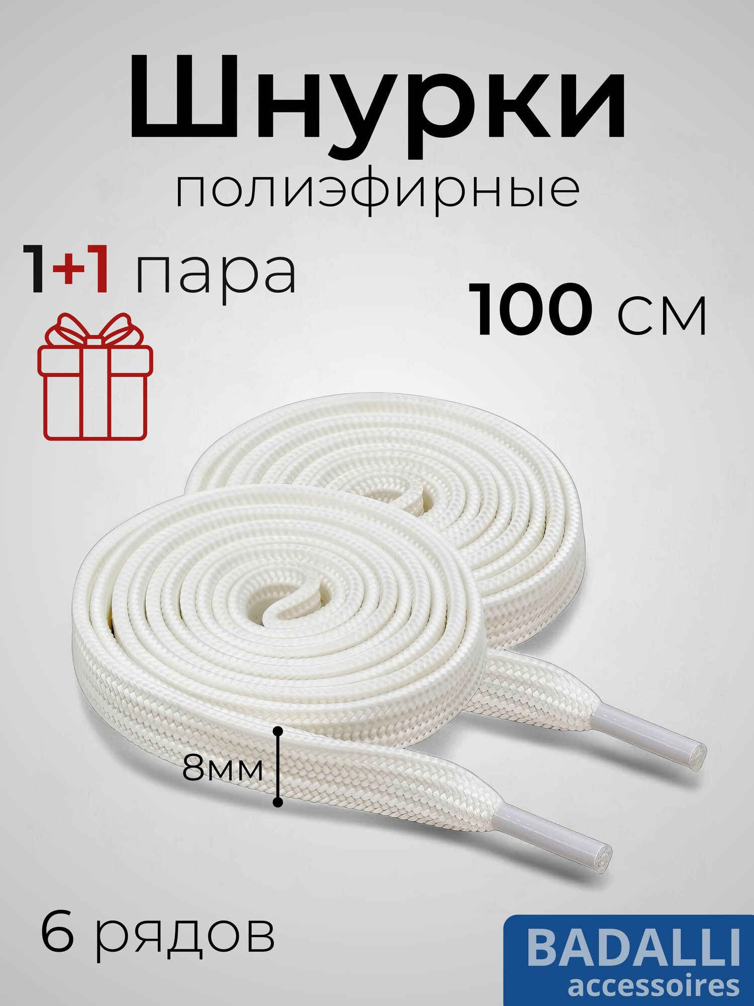 Шнурки белые плоские 100см