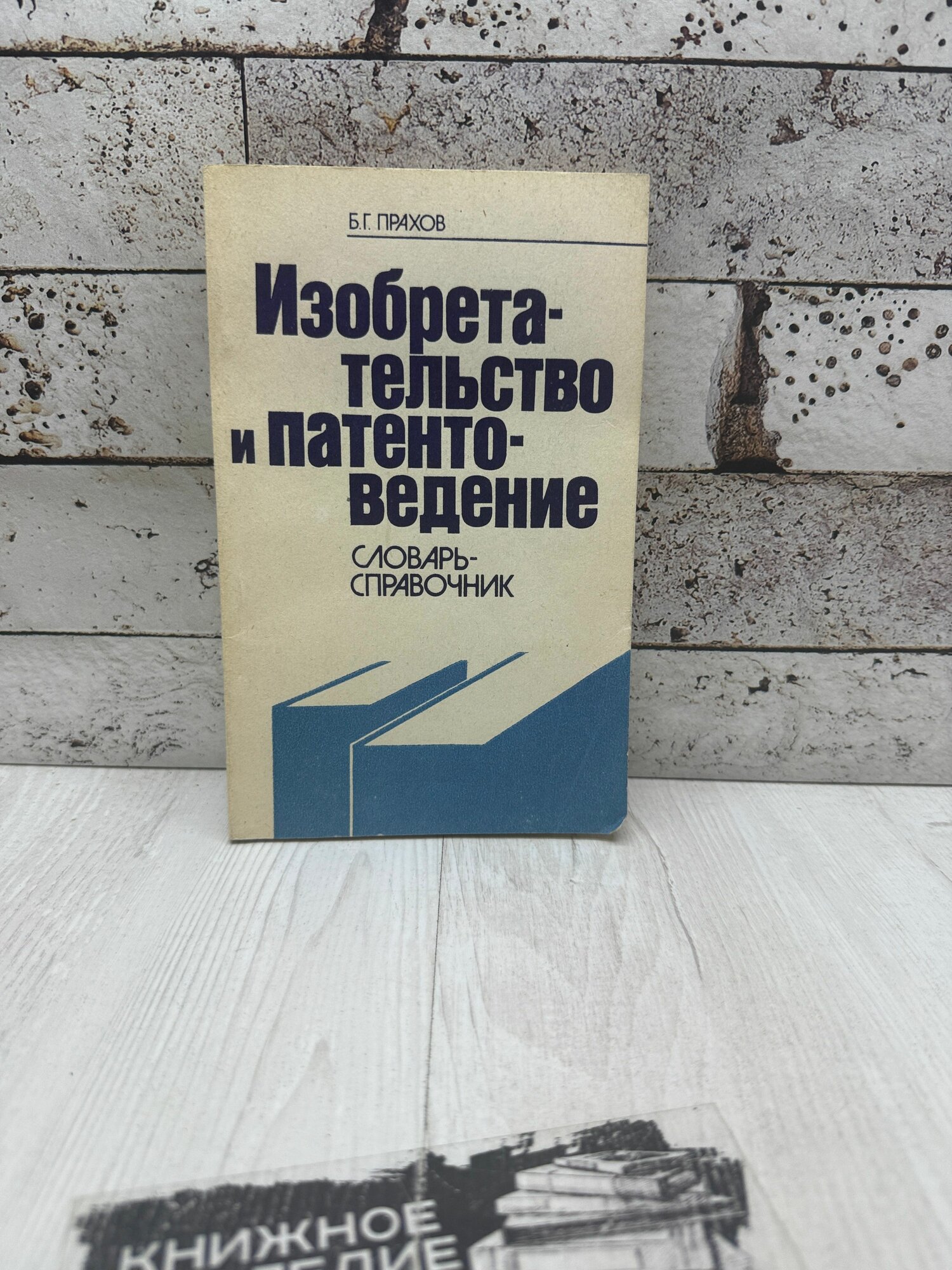 Прахов Б. Изобретательство и патентоведение. Вища школа 1987