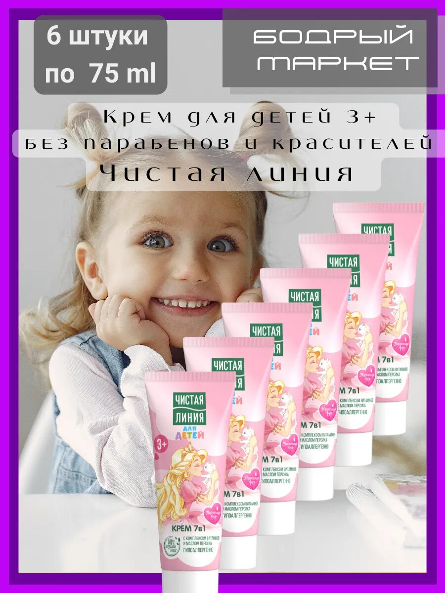 Детский крем для детей от трех лет гипоаллергенный 6 шт. по 75 мл.