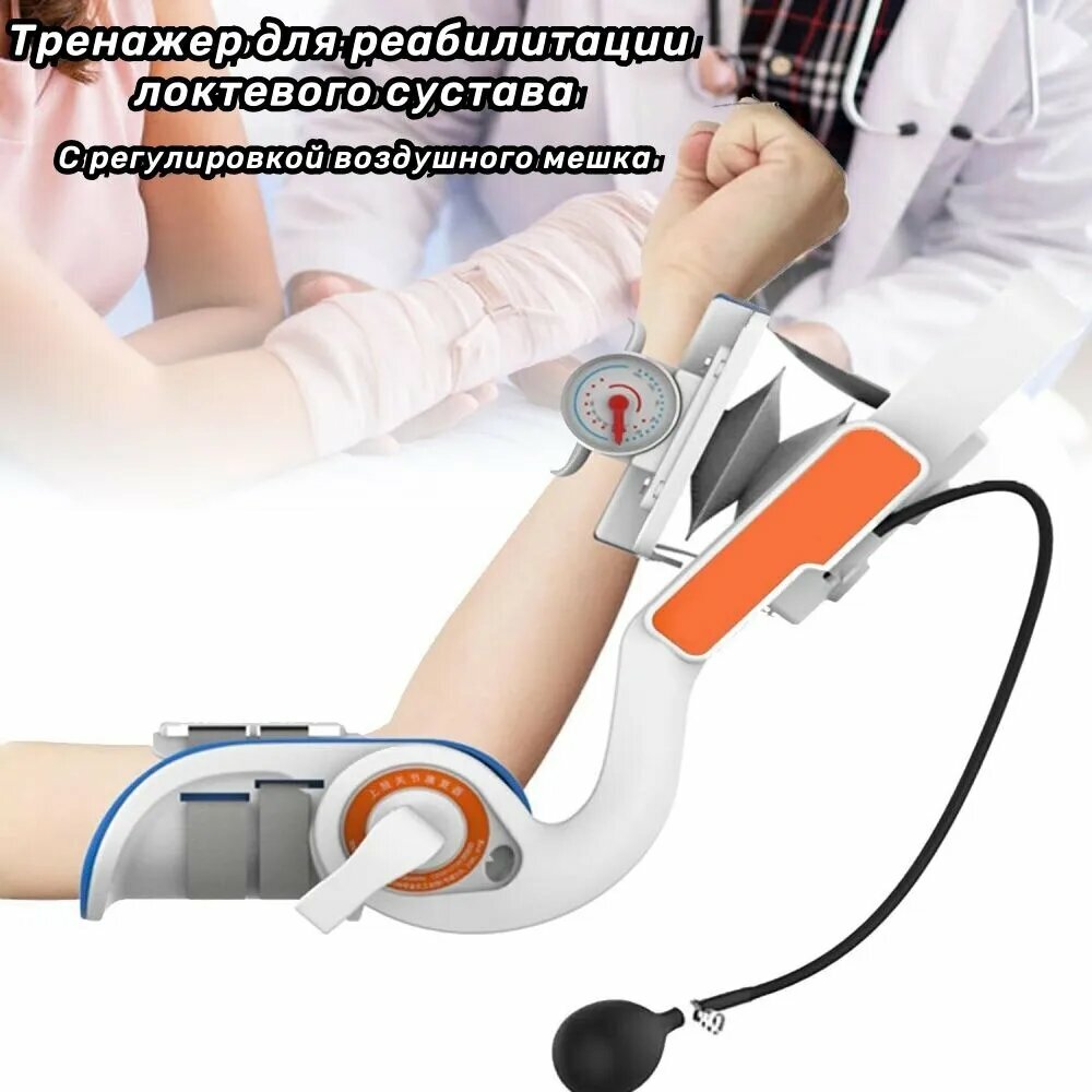 Know Easyx Тренажер для реабилитации локтевого сустава С регулировкой воздушного мешка