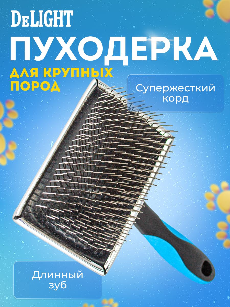 Пуходерка для кошек и собак, чесалка для шерсти DeLight, для крупных пород, длинный зуб