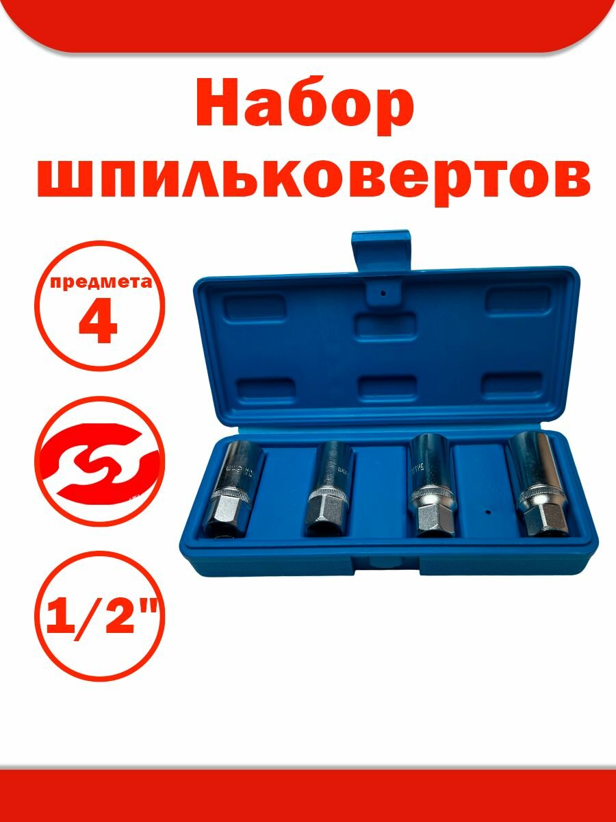 Набор шпильковертов 1/2" (6, 8, 10, 12 мм) роликовый Cr-V дело мастера 71250