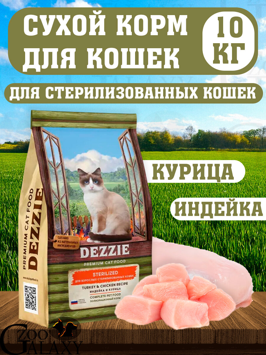 DEZZIE Корм для стерилизованных кошек, индейка и курица 10 кг