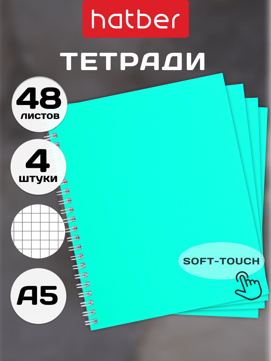 Тетрадь 48 листов в клетку 4 штуки А5 на пружине ламинация Soft-touch Бирюзовая