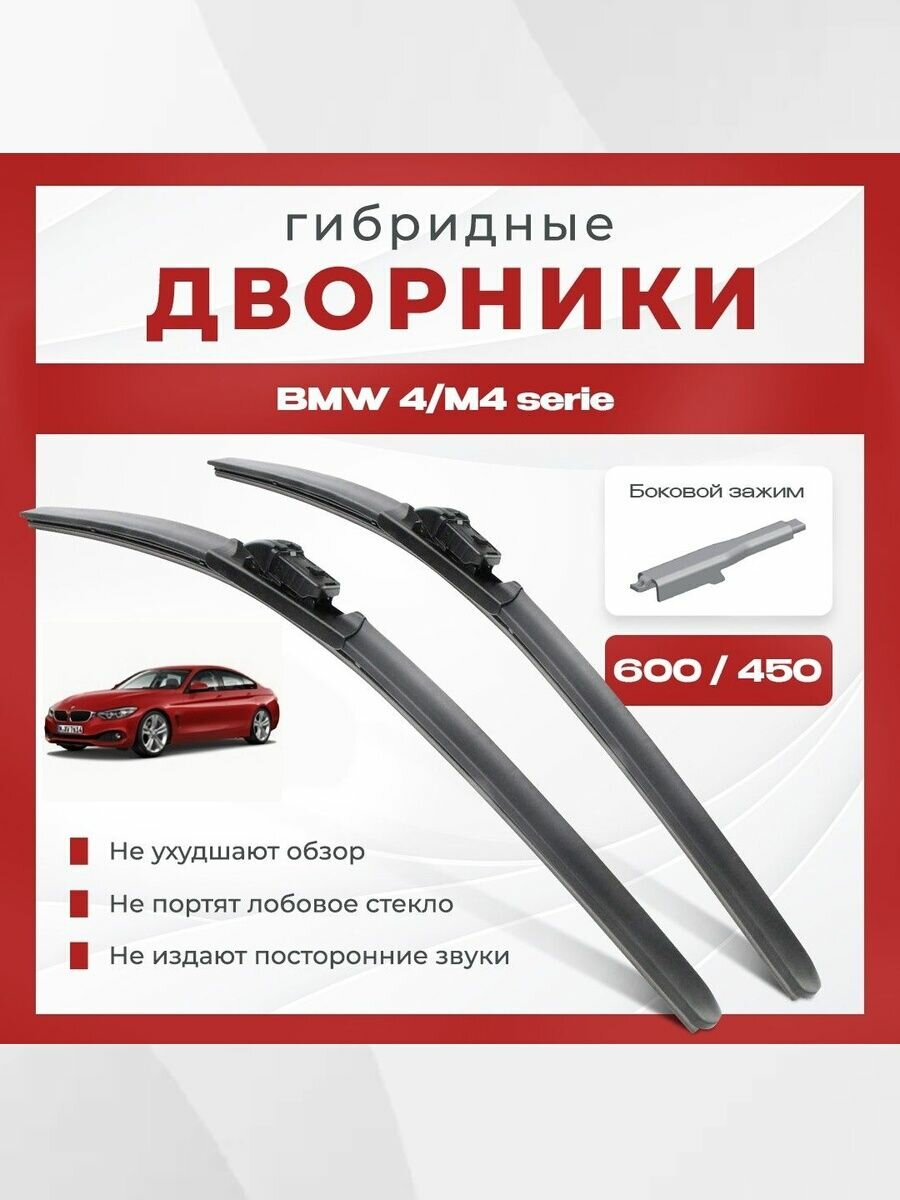 Гибридные всесезонные дворники для BMW 4/M4 serie 2014-2020 Gran Coupe / Спортбек F36 . Комплект щеток 2 шт для БМВ 4/М4 серия