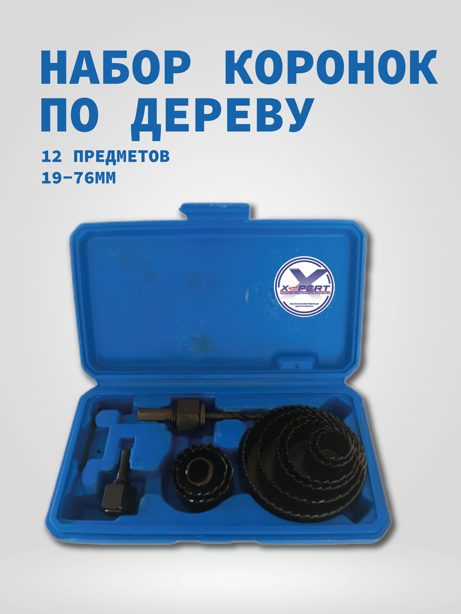 Набор коронок по дереву X-PERT, 12 предметов, (19-76мм)