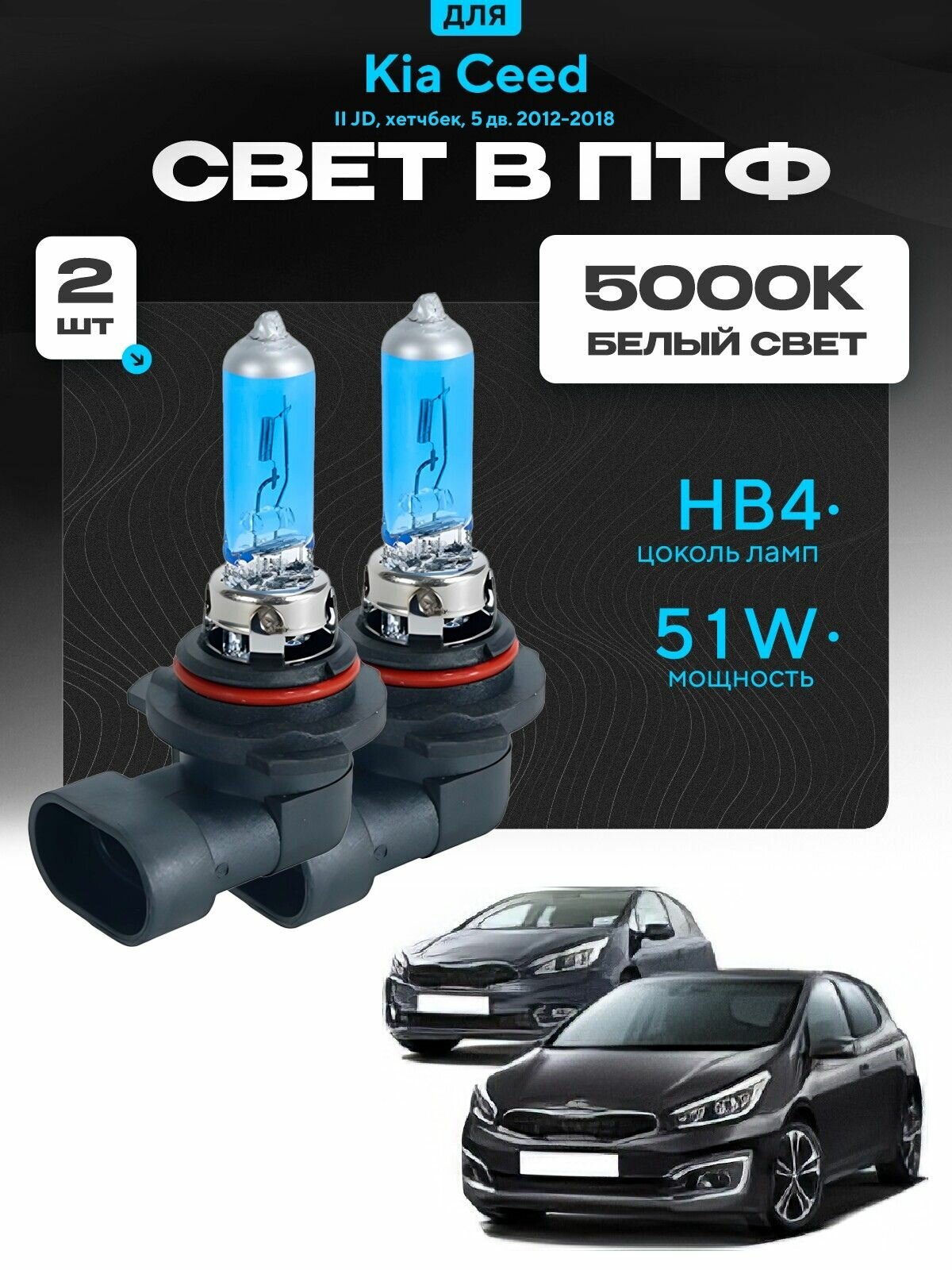Белые галогеновые лампы HB4 в ПТФ для Kia Ceed II (JD, хетчбек, 5 дв.) дорест. и рест. 2012-2018. HB4 в туманки для КИА Сид. Галоген в противотуманные фары