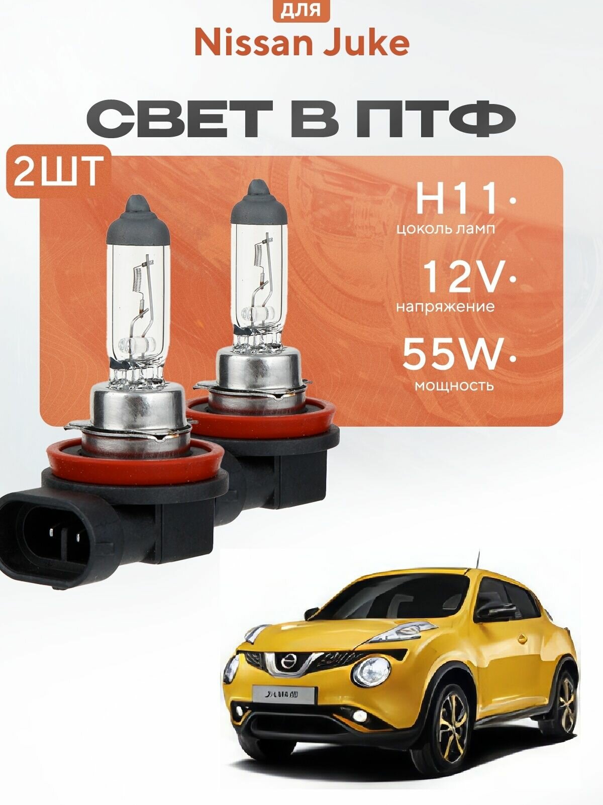 Комплект галогеновых ламп H11 в ПТФ на Nissan Juke. Галоген в туманки на Ниссан джук