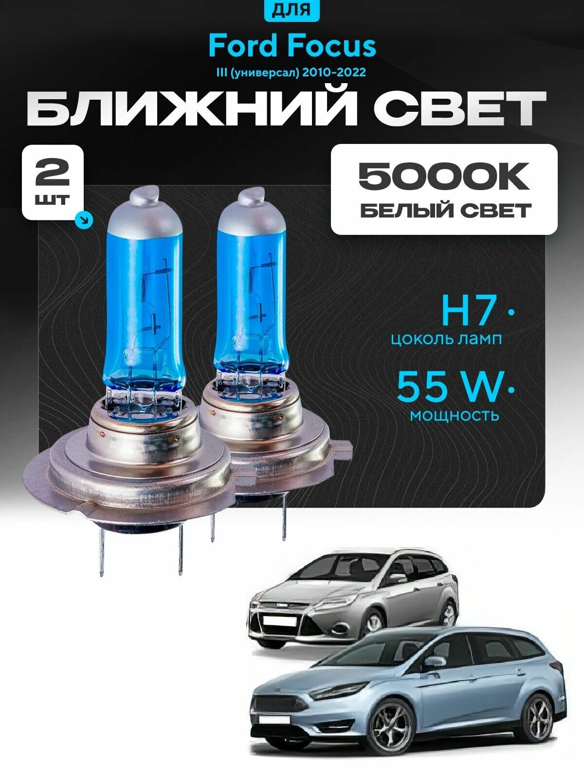 Белые галогеновые лампы H7 2шт для Ford Focus III (универсал) дорест. и рест. 2010 - 2022. Комплект галогена в ближний свет на Форд Фокус