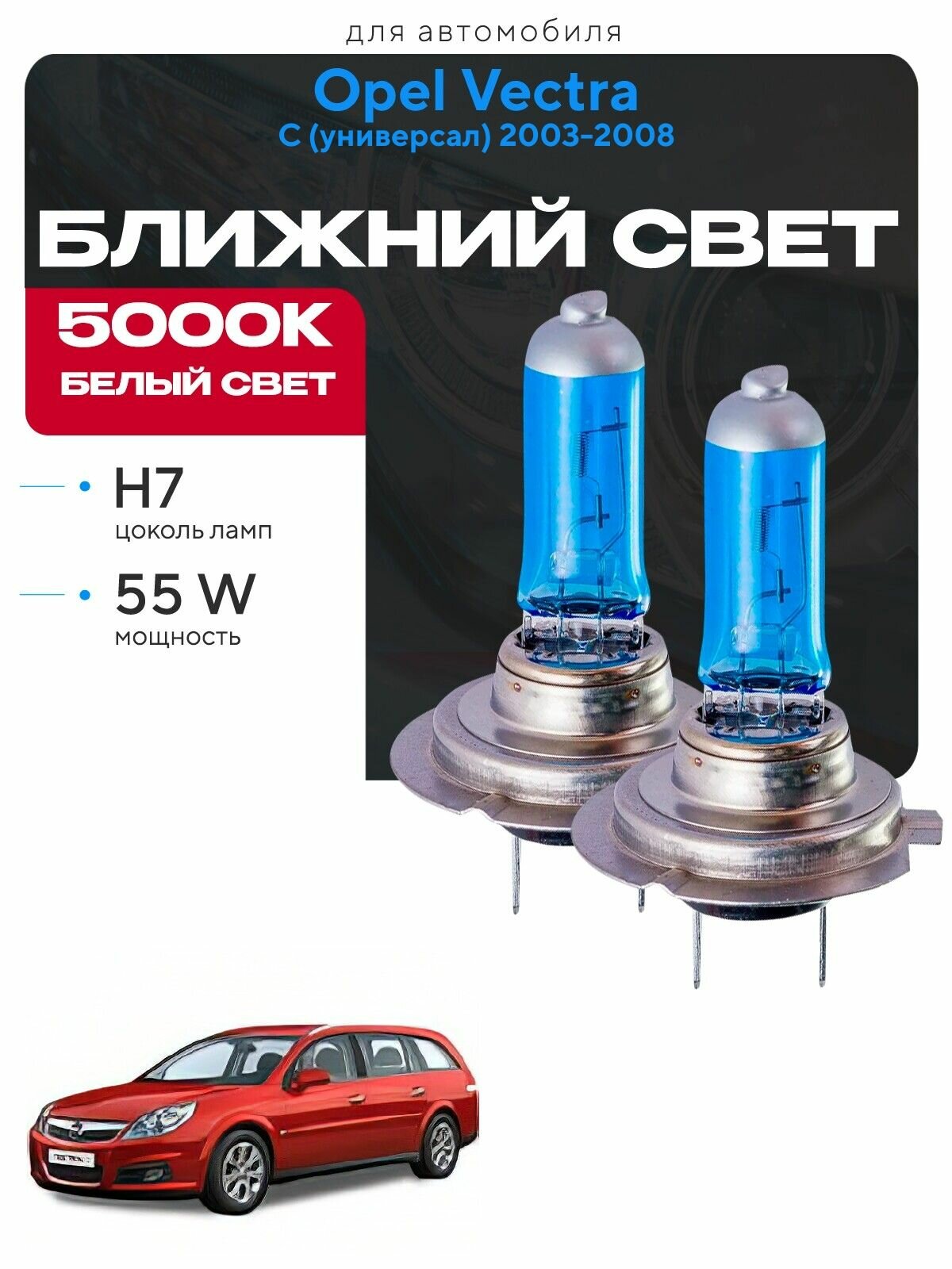 Белые галогеновые лампы H7 2шт для Opel Vectra C (универсал) 2003 - 2008. Комплект галогенных лампочек в ближний свет для Опель Вектра