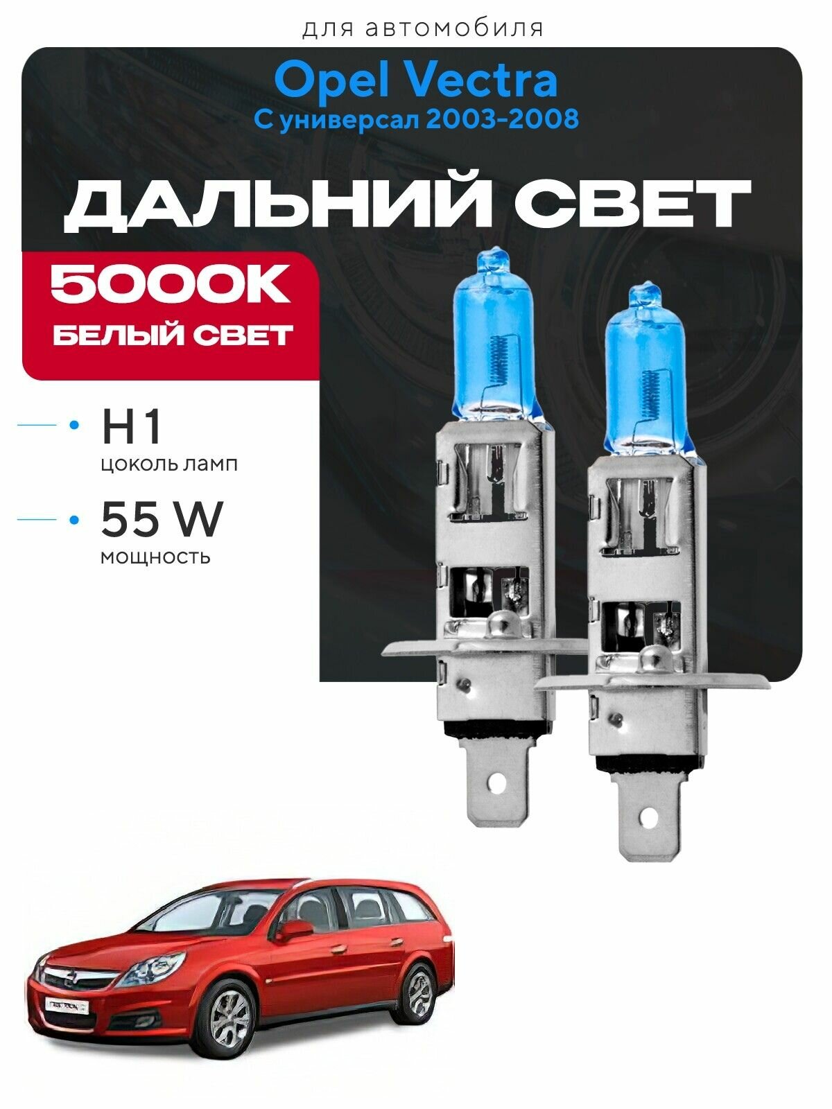 Белые галогеновые лампы H1 для Opel Vectra C (универсал) 2003 - 2008 для дальнего света. Комплект галогенных ламп для Опель Вектра
