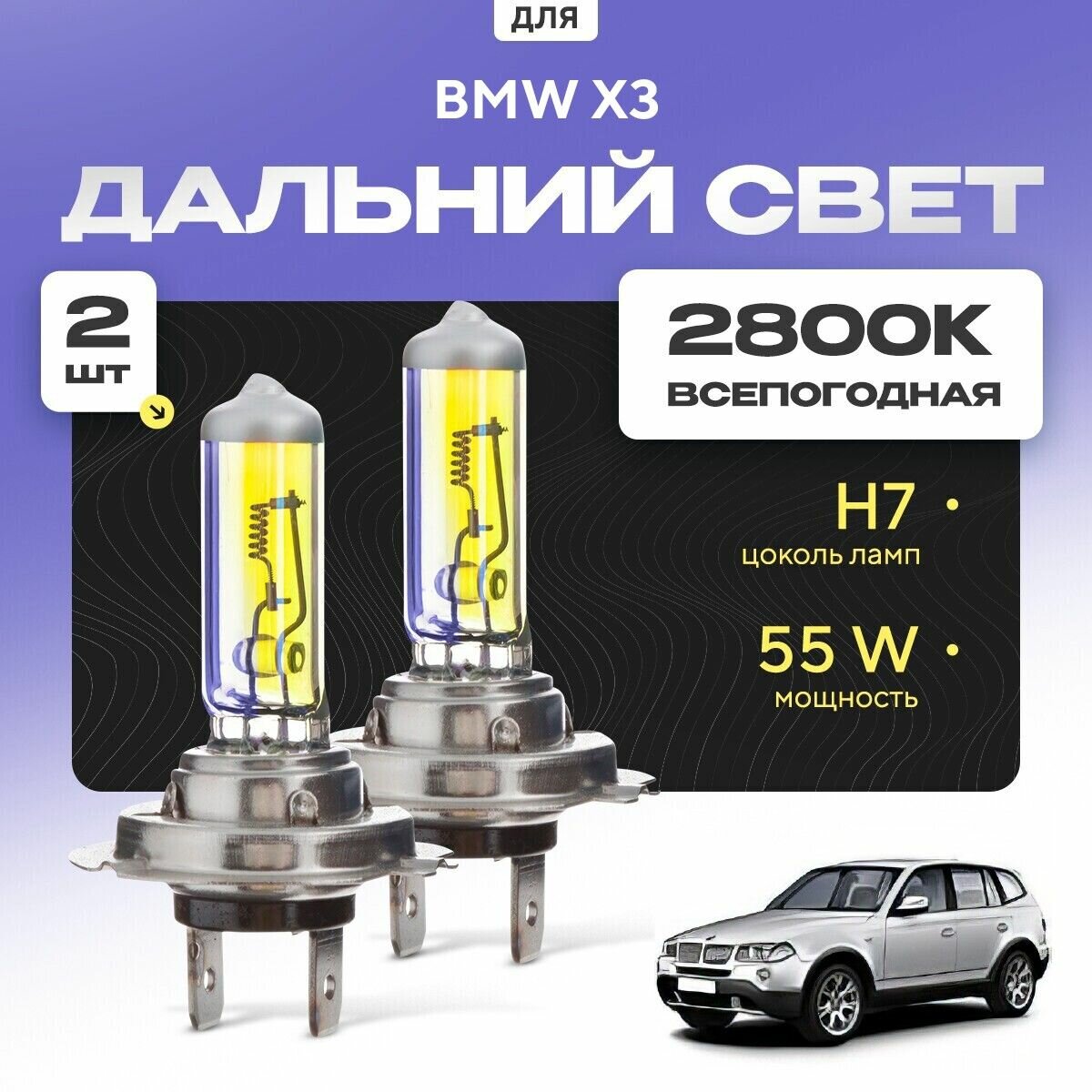 Всесезонные галогенные лампочки 2шт H7 для BMW X3 E83 2003 - 2011 в дальний свет. Комплект галогена для дальнего света для БМВ Х3