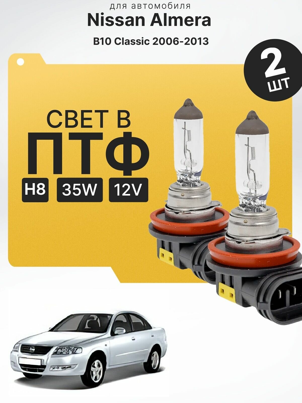 Комплект галогеновых лампочек H8 в ПТФ для Nissan Almera B10 Classic 2006-2013. Галоген в туманки для Ниссан Алмера. Лампы H8 в противотуманные фары