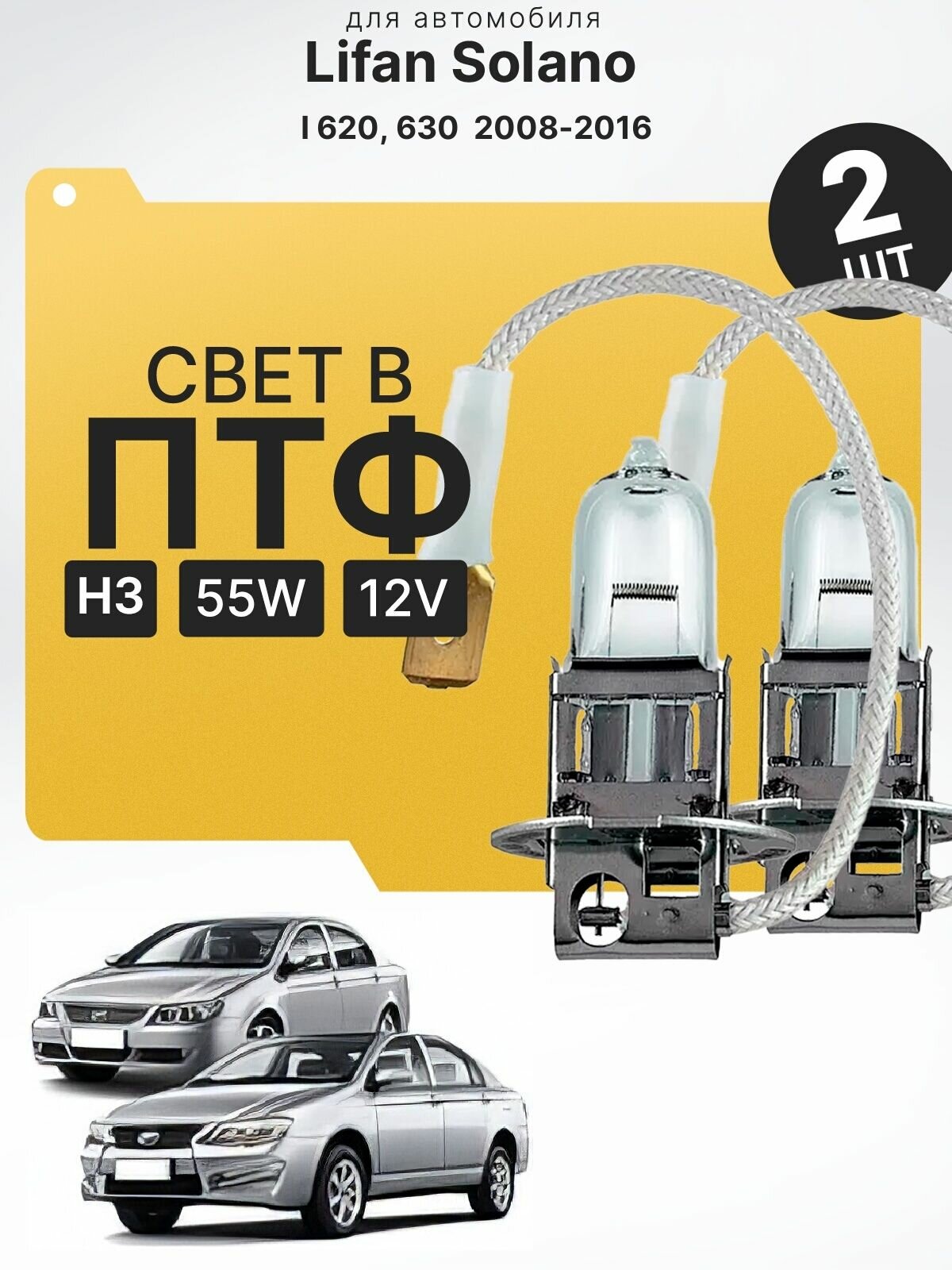 Комплект галогеновых лампочек H3 в ПТФ для Lifan Solano I (6 20, 630) дорест. и рест. 2008-2016. Галоген в туманки для Лифан Солано. Лампы H3 в противотуманные фары