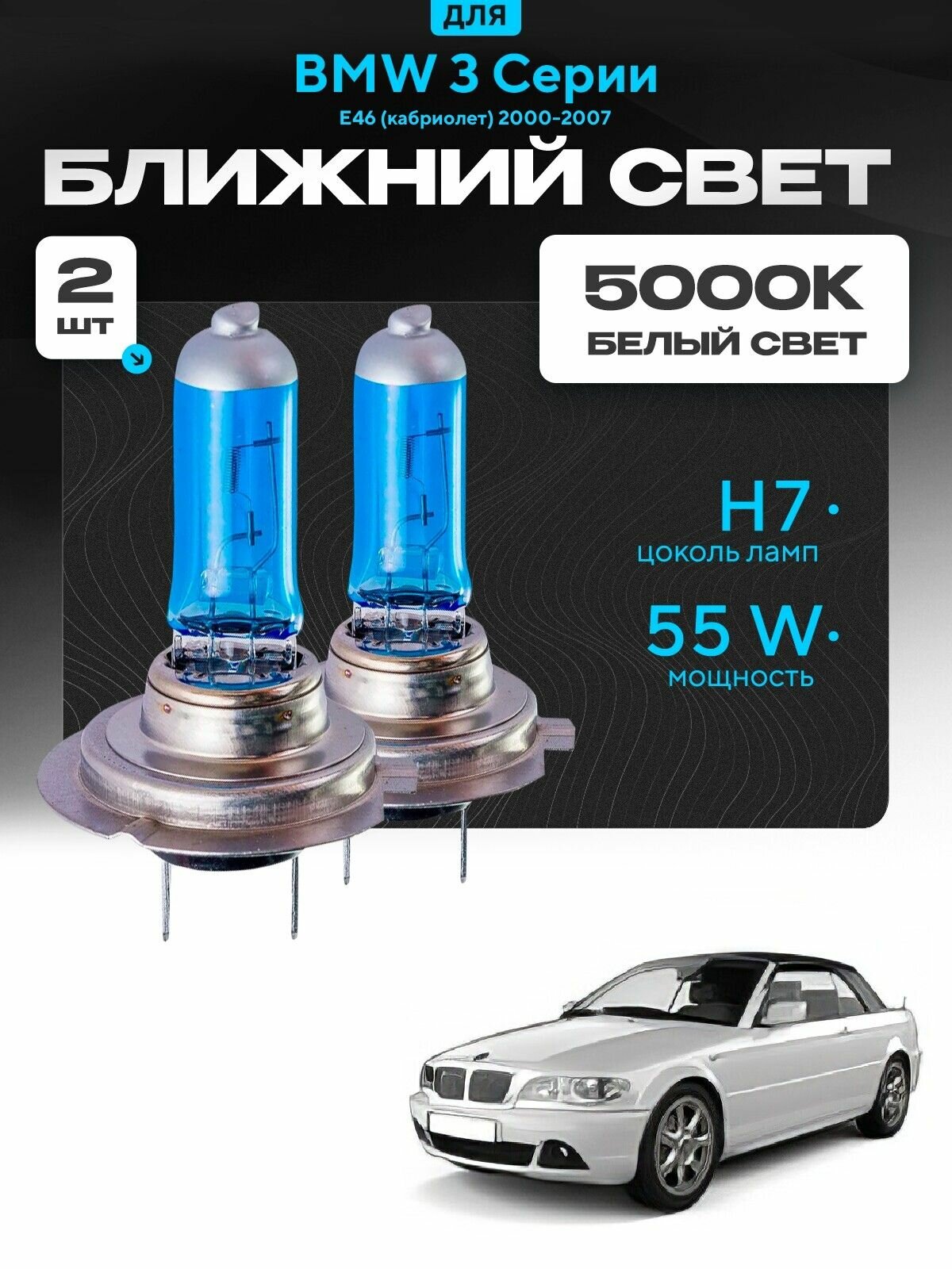 Белые галогеновые лампы H7 2шт для BMW 3 Серии E46 (кабриолет) 2000 - 2007. Комплект галогена в ближний свет на БМВ 3 Серии