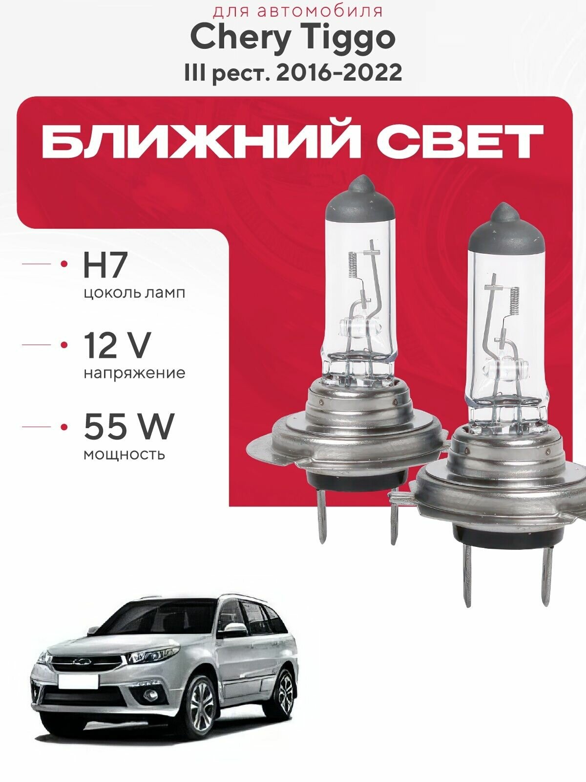 Комплект галогеновых ламп H7 на Chery Tiggo III рест. 2016 - 2022. Галогенные лампочки в ближний свет на Черри Тигго