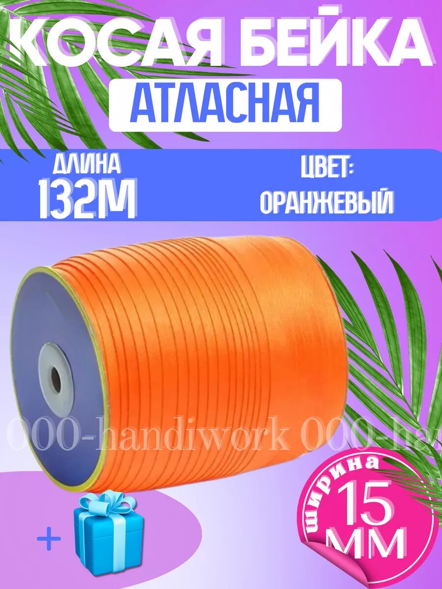 Атласная косая бейка