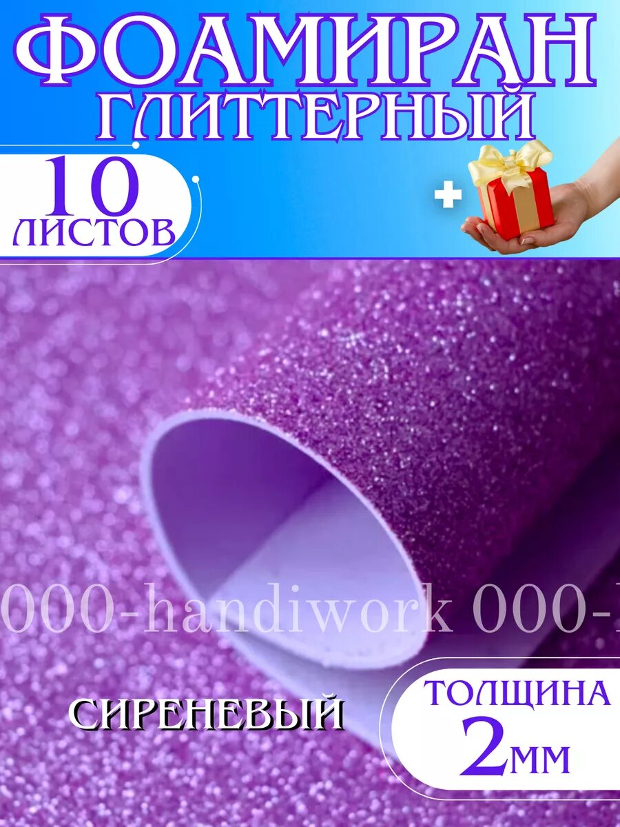 Фоамиран глиттерный с блестками для творчества 10 шт 2 мм