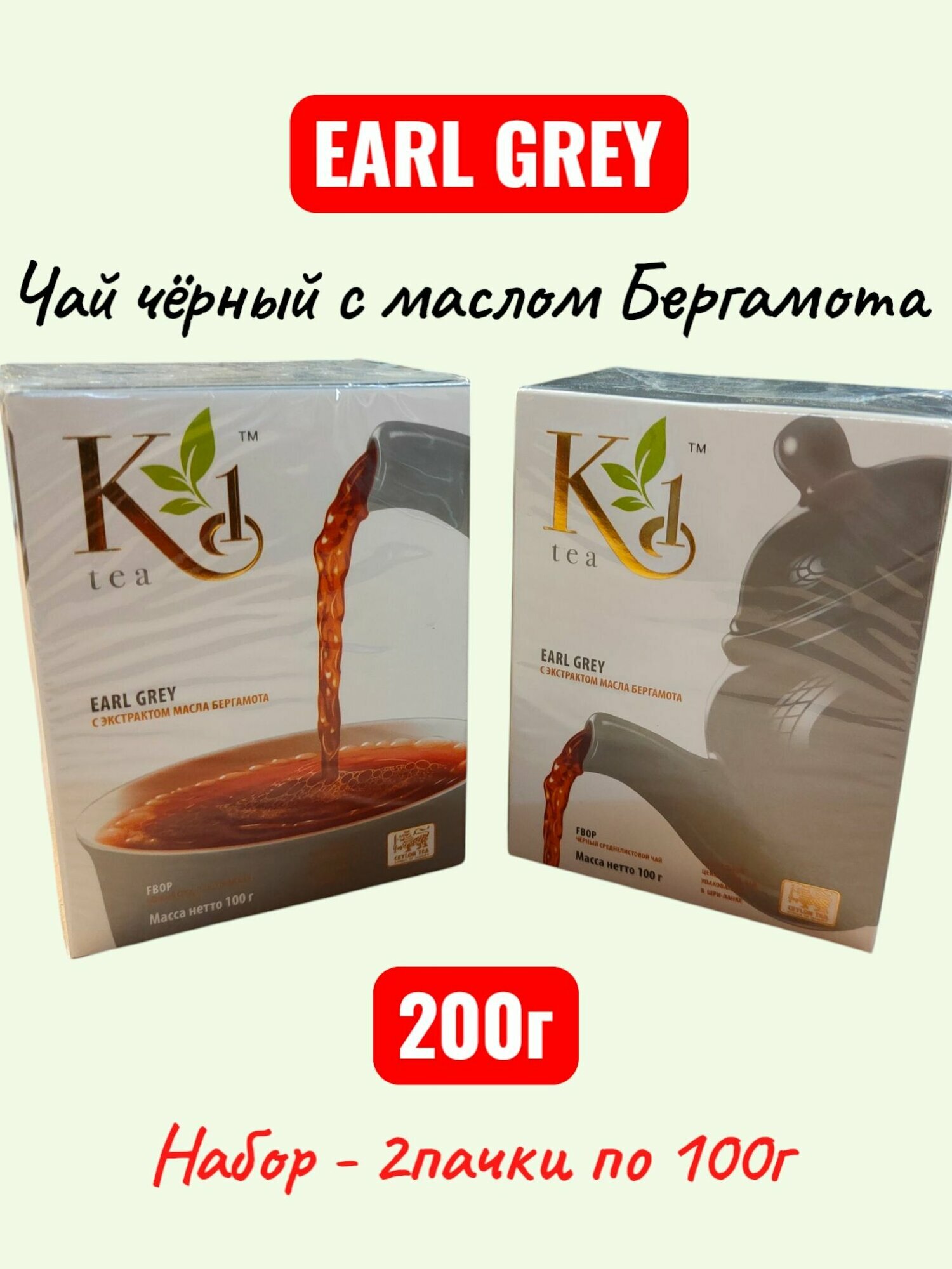 Чай 200г K1 EARL GREY FBOP чёрный среднелистовой с маслом Бергамота. Набор из 2х пачек по 100г