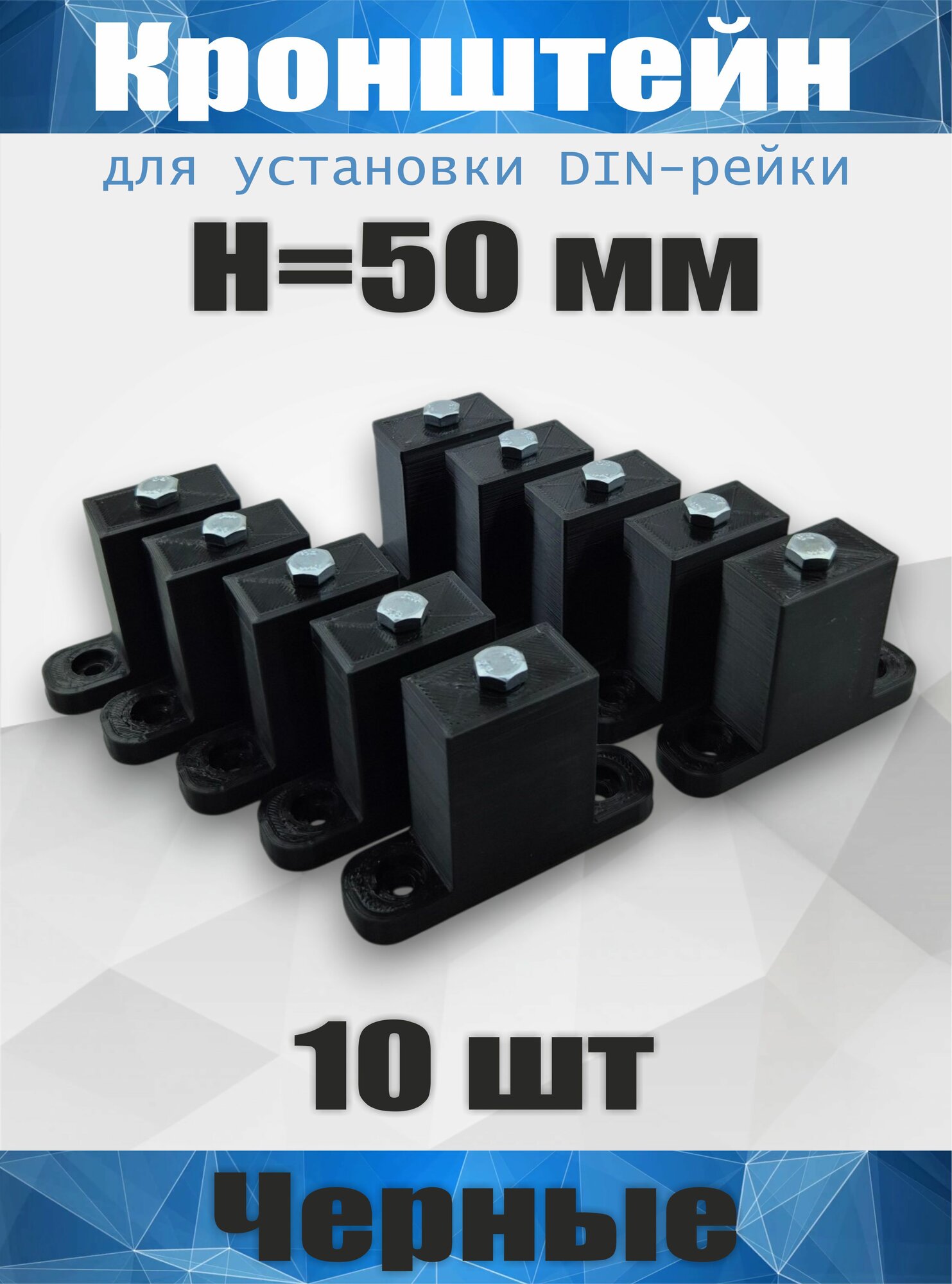 Кронштейн для установки DIN-рейки, высота H50 мм, комплект 10 шт, черный