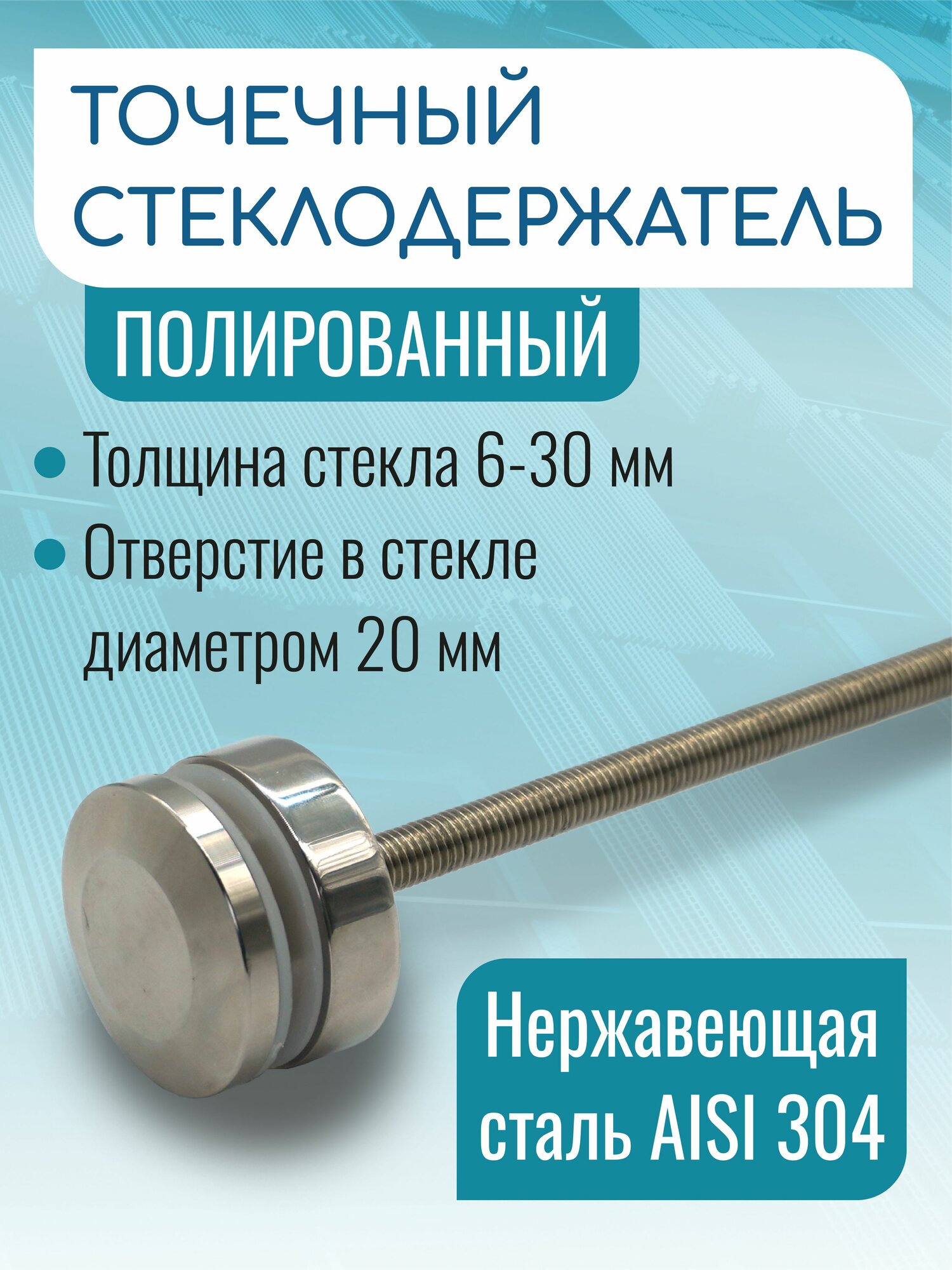 Точечный стеклодержатель для стекла 6-30 мм, ф50х13мм шпилька М10 Серебро