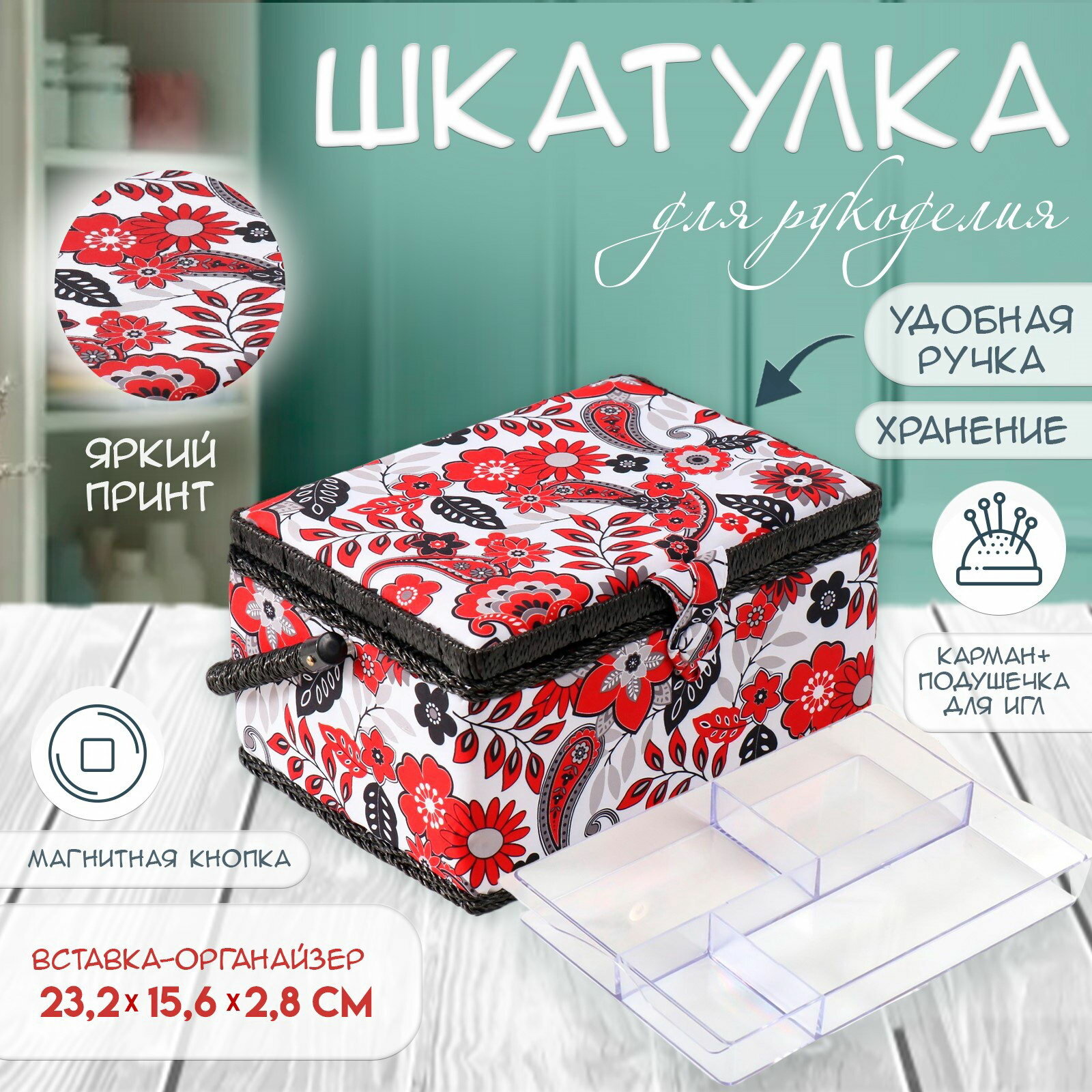 Шкатулка для рукоделия и шитья "Народный цветочный узор", хранение ниток, иголок, мелочи, 19x26x14.5 см