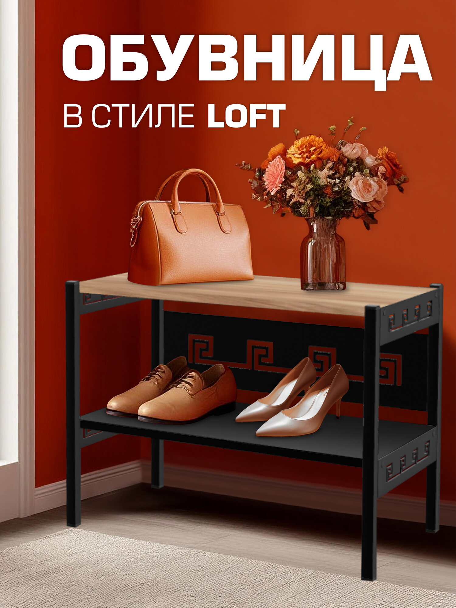 Обувница Лофт 2 полки, высота 45см ширина 59см глубина 34см, ЛДСП+металл, стеллаж для обуви, обувница в прихожую