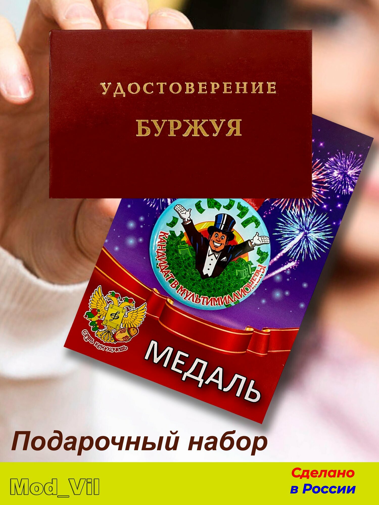 Прикольный набор в подарок Удостоверение Буржуя + Медаль Кандидат в мультимиллионеры