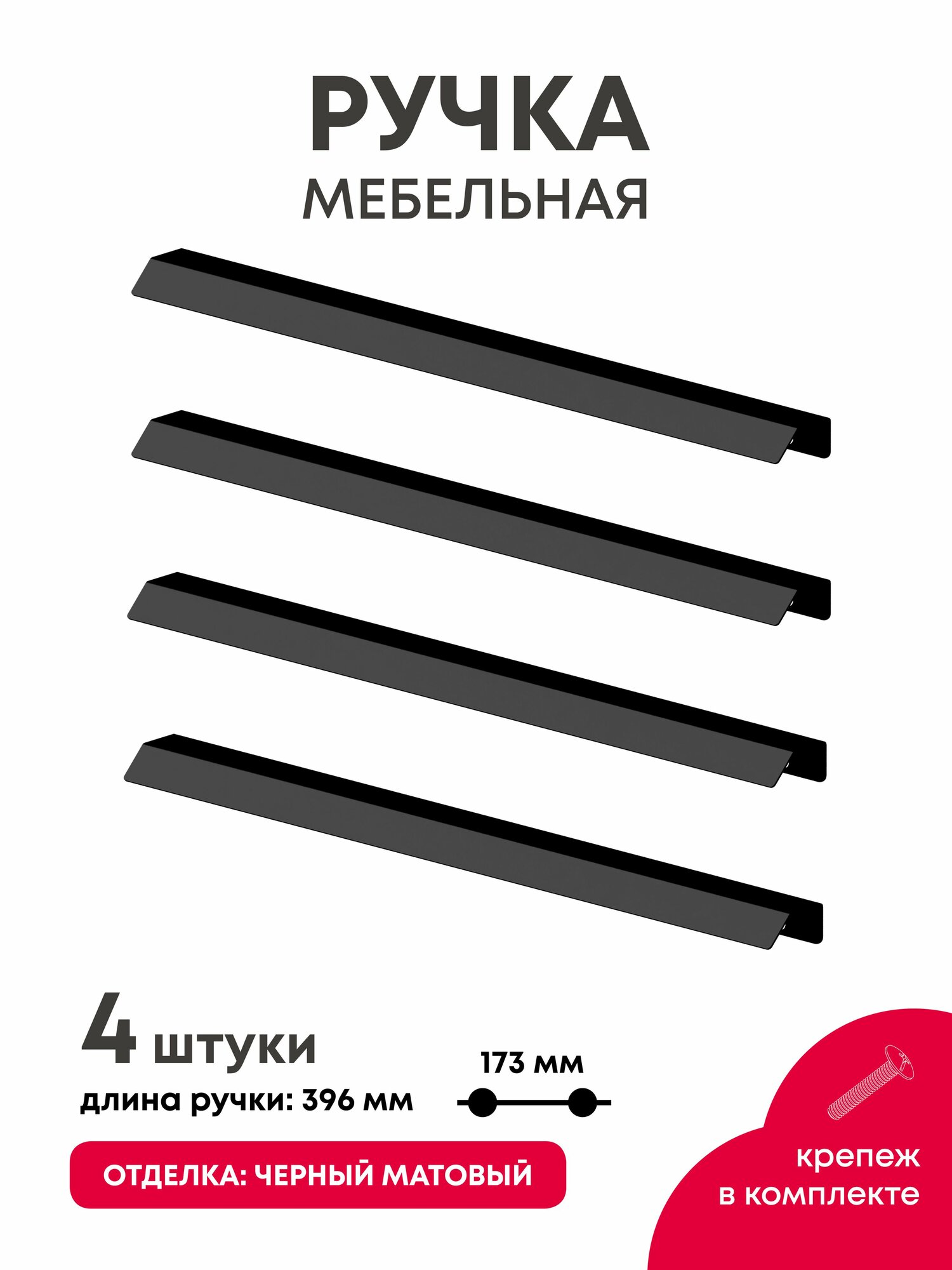 Мебельная ручка-профиль накладная торцевая скрытая 396 мм, отделка черный бархат (матовый), 4 шт.