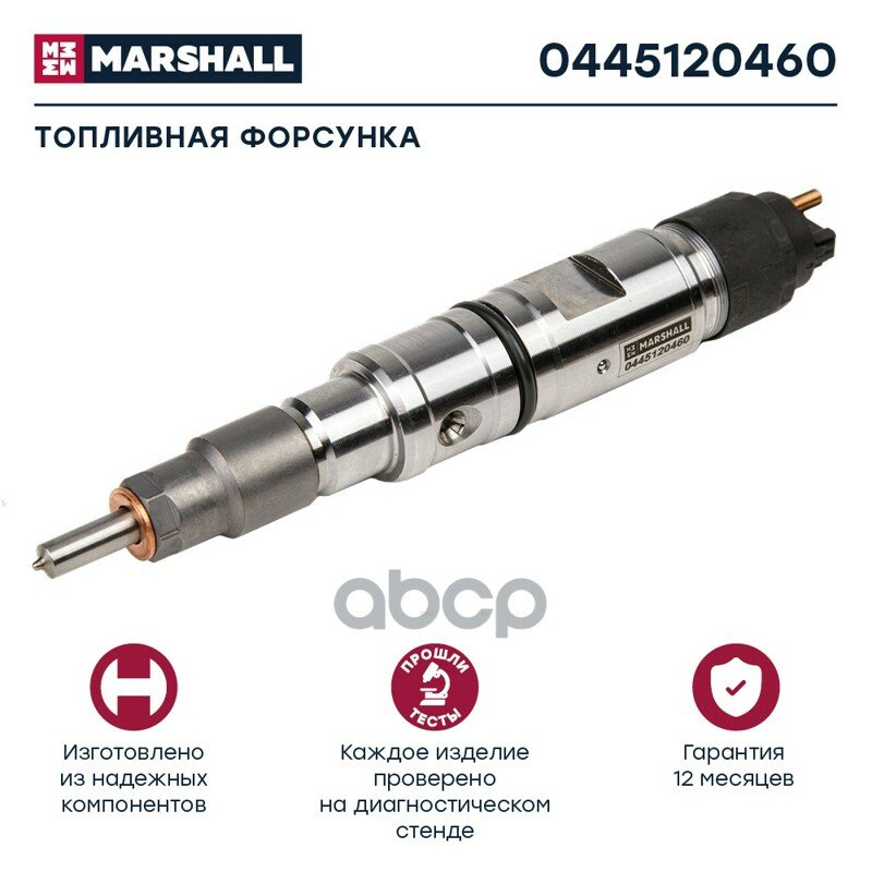 Форсунка! ЯМЗ-530 MARSHALL арт. 0445120460