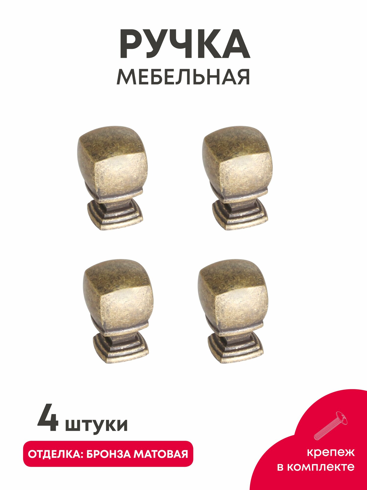 Мебельная ручка-кнопка, отделка бронза матовая, 4 штуки в комплекте