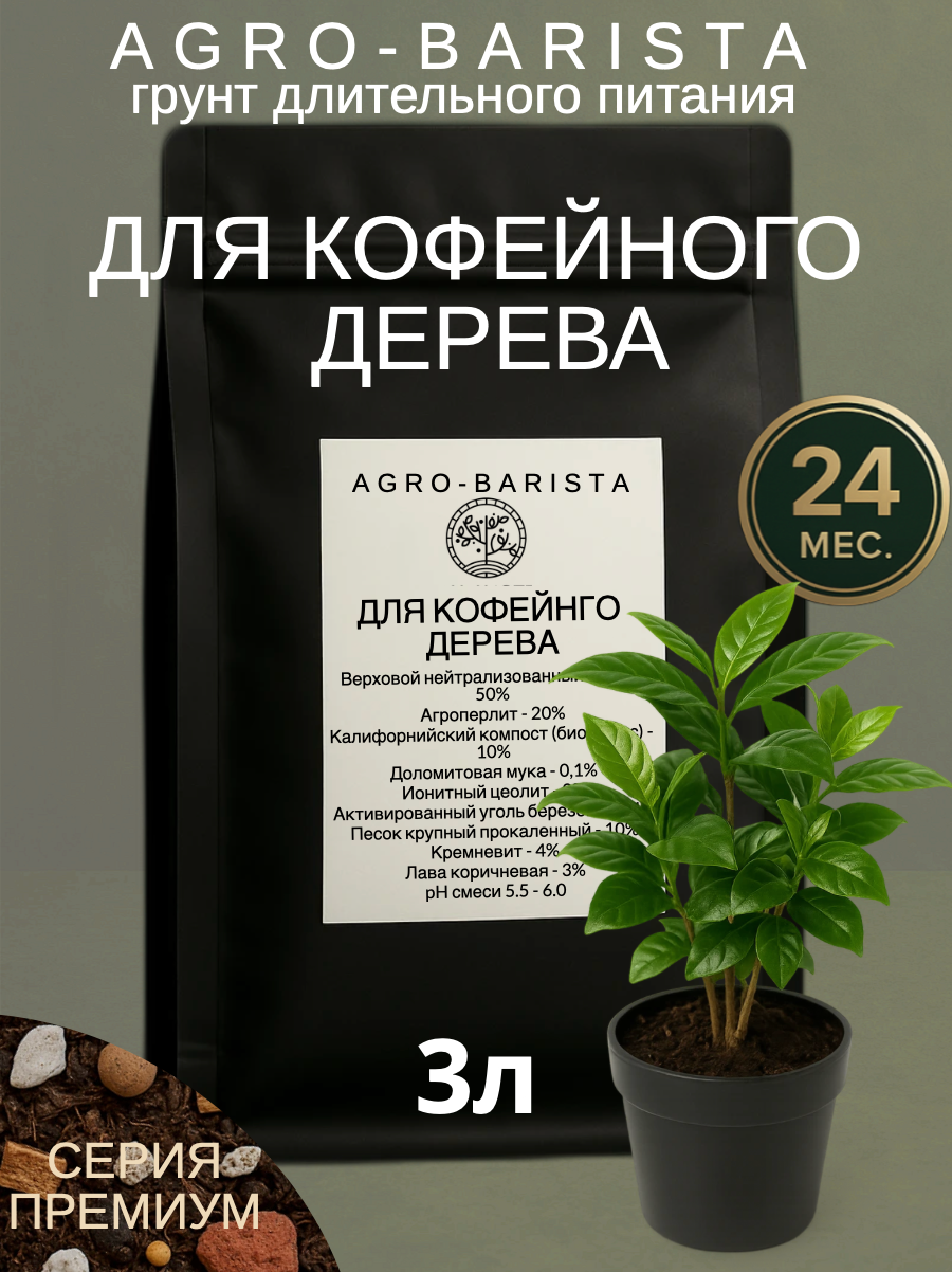 Грунт для Кофейного дерева 3 л Субстрат с питанием, Почва для Домашнего выращивания Премиум Агро Бариста