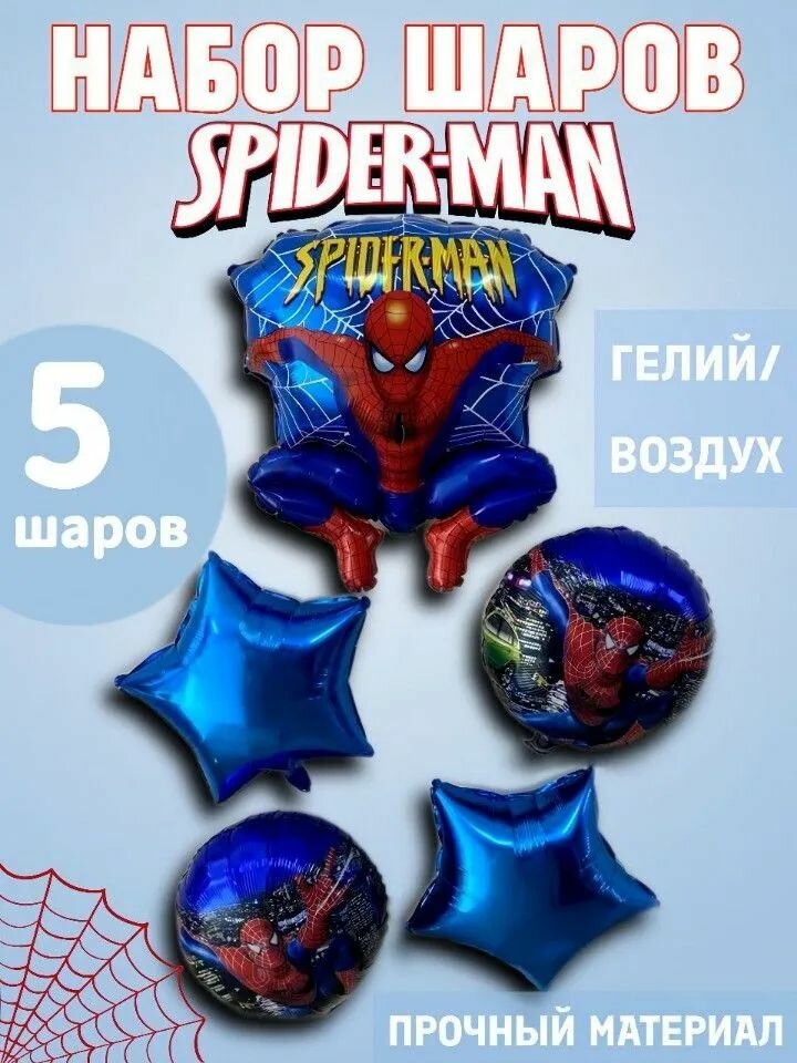 Набор фольгированных шаров Человек Паук "SPIDER-MAN"