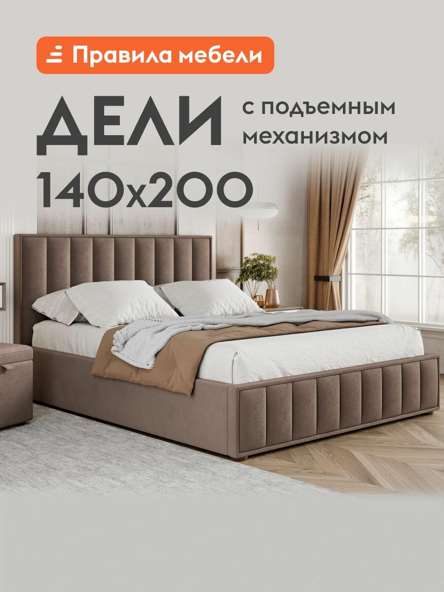 Двуспальная кровать Дели ПМ 140х200 см, с подъемным механизмом, с анатомическим основанием, с мягким изголовьем, Какао, велюр