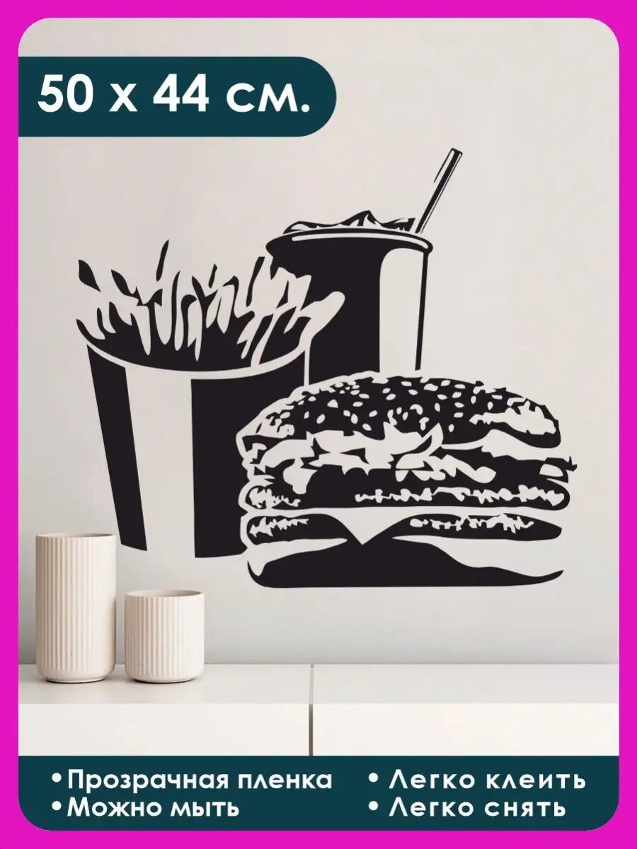 Наклейка на стену для декора интерьерная Фастфуд еда бургер
