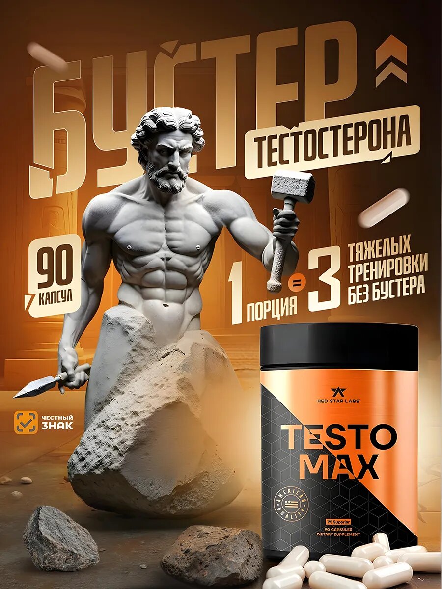 Многокомпонентный бустер тестостерона для мужчин Testo Max 90 капс