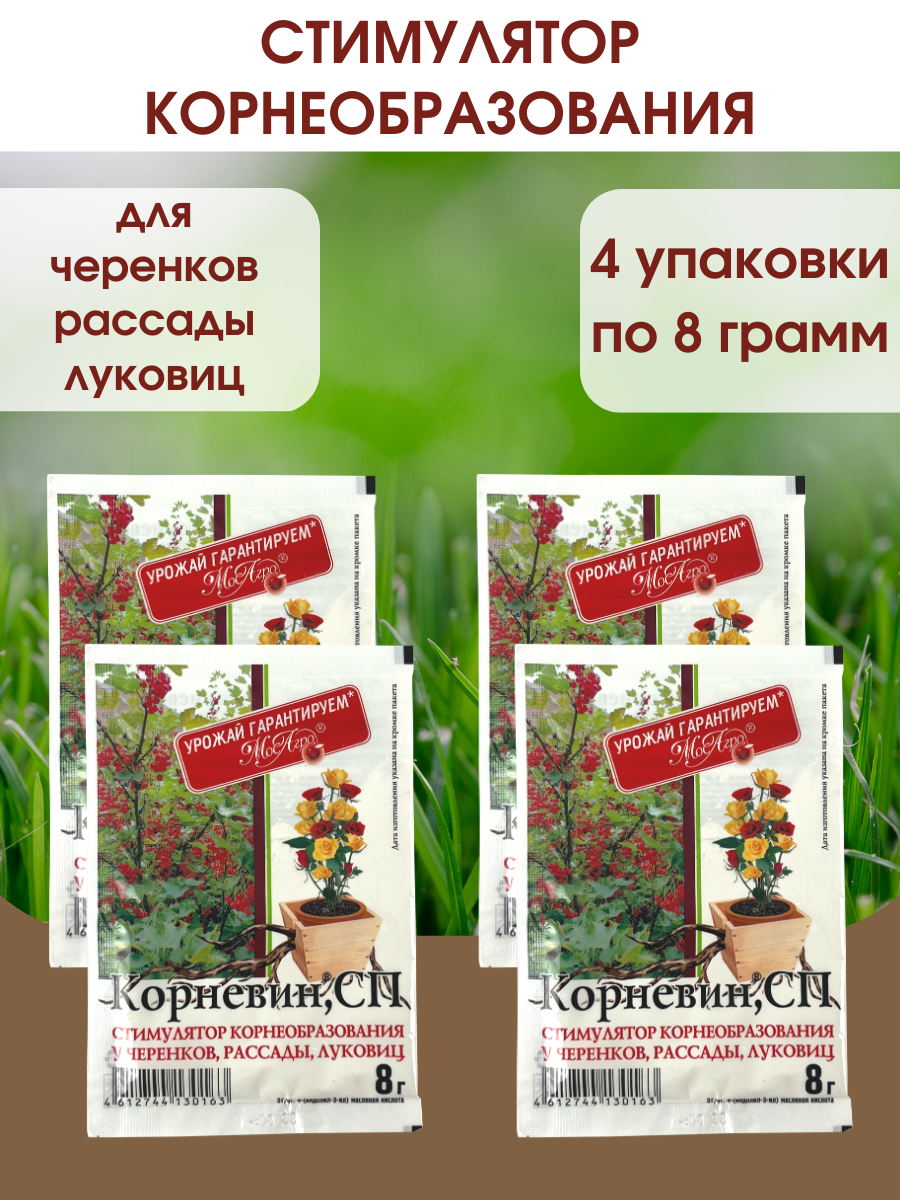 Стимулятор образования и роста корней "Корневин" 8 г. 4 штуки в упаковке