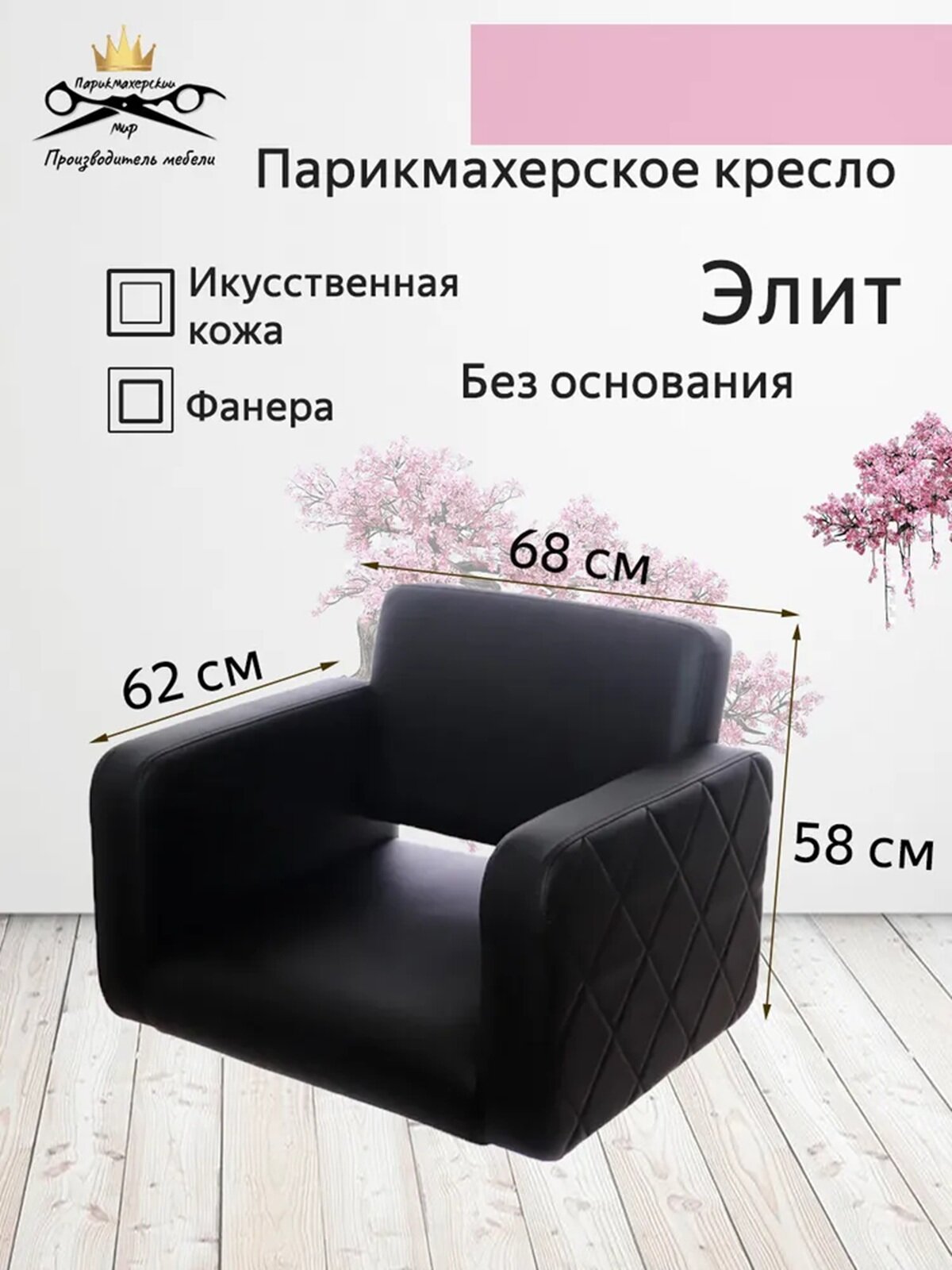 Парикмахерское кресло "Элит", цвет черный - без основания, Parmir24