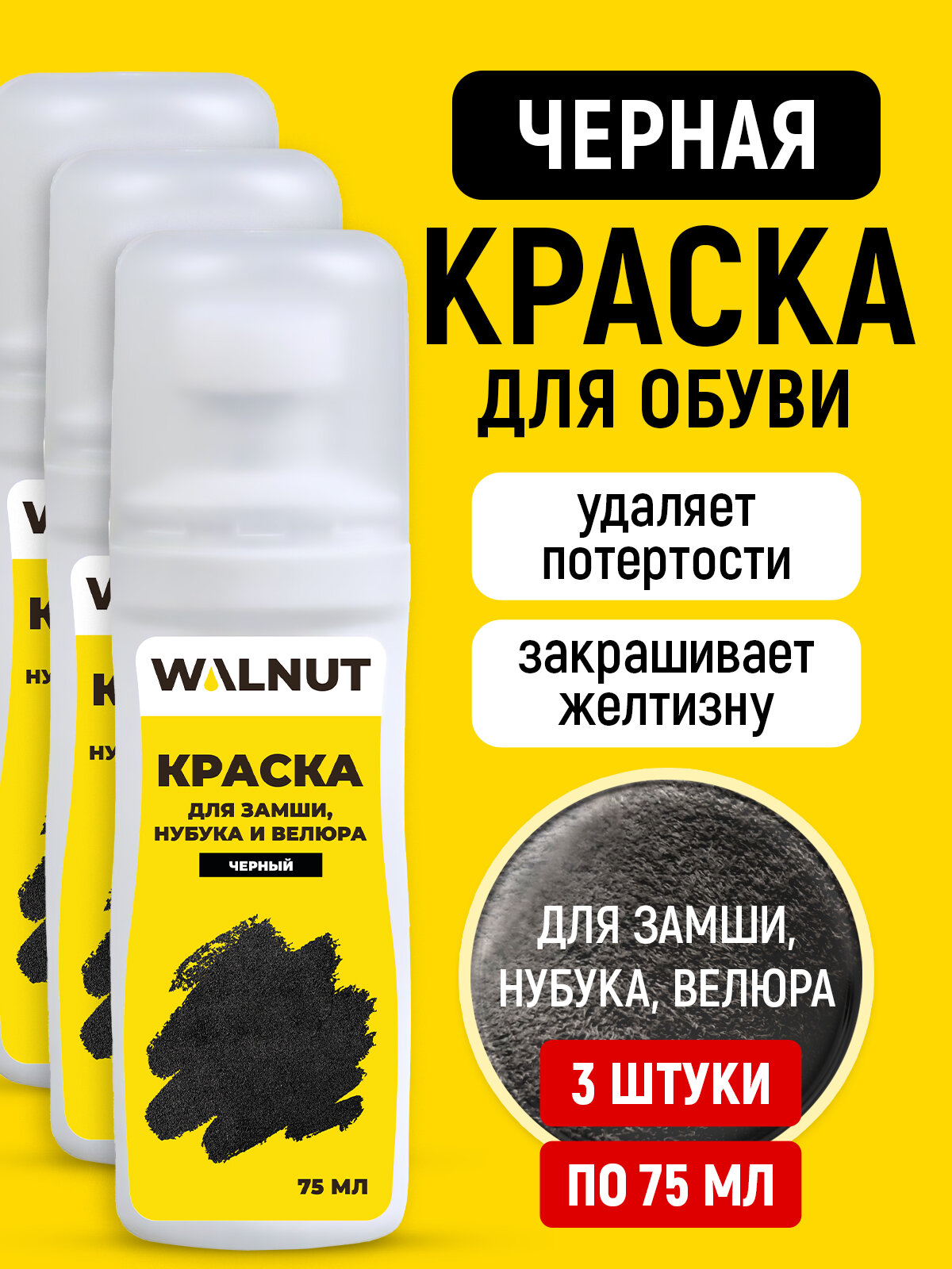 Краска WALNUT, краска для нубука/замши/велюра, мгновенное восстановление цвета, 3шт