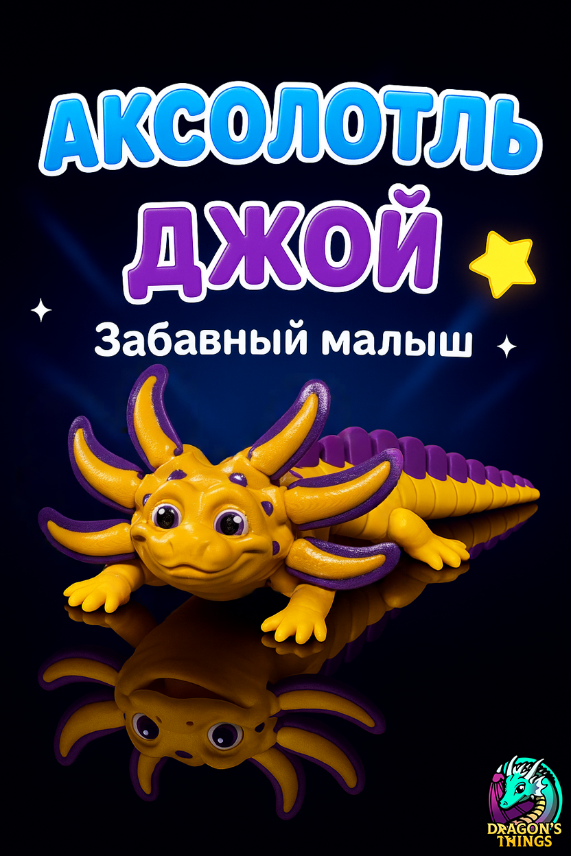 Гибкий 3D-печатный Аксолотль "Джой" – Яркая фигурка для игр