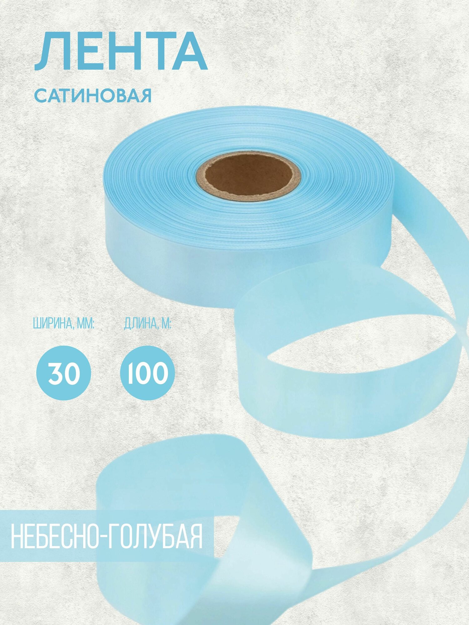 Лента сaтин ширина 3 см, небесно-голубая, 100 метров