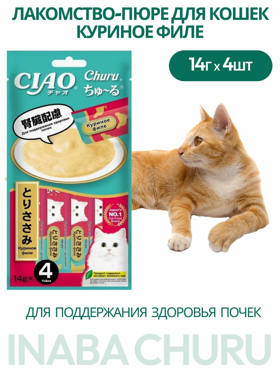 Inaba Churu лакомство-пюре для кошек куриное филе для поддержания здоровья почек 14г*4шт