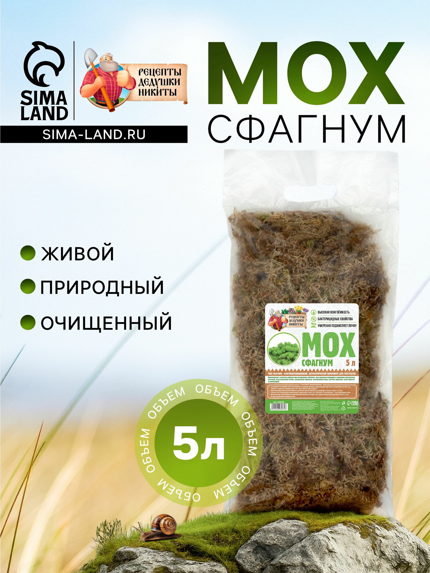 Мох сфагнум "Рецепты Дедушки Никиты" 5 л, область применения: для комнатных и садовых цветов