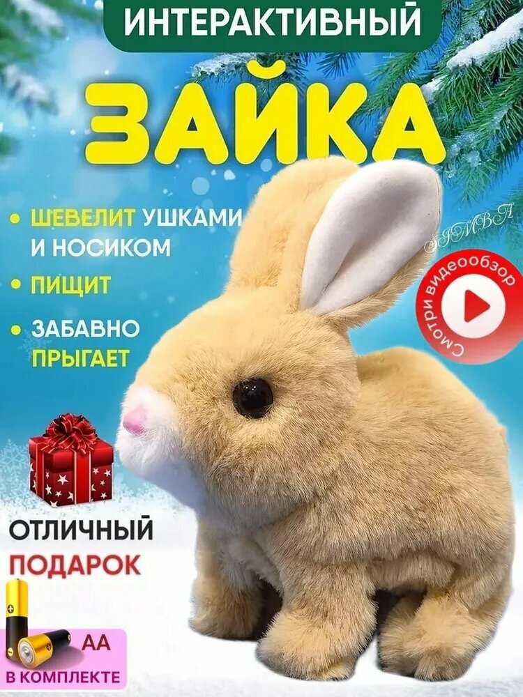 Интерактивная игрушка "Зайчик", бежевая, плюшевая, с подарочным боксом