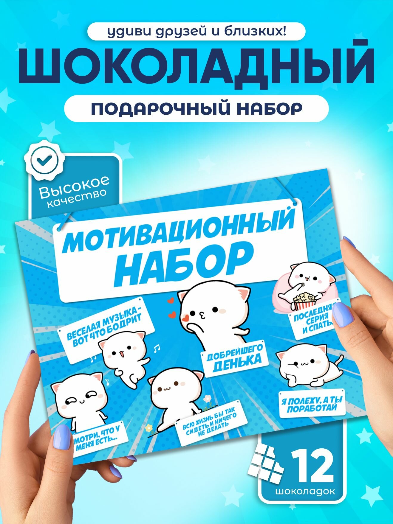 Сладкий подарок с приколом Мотивационный набор Прикольный подарок