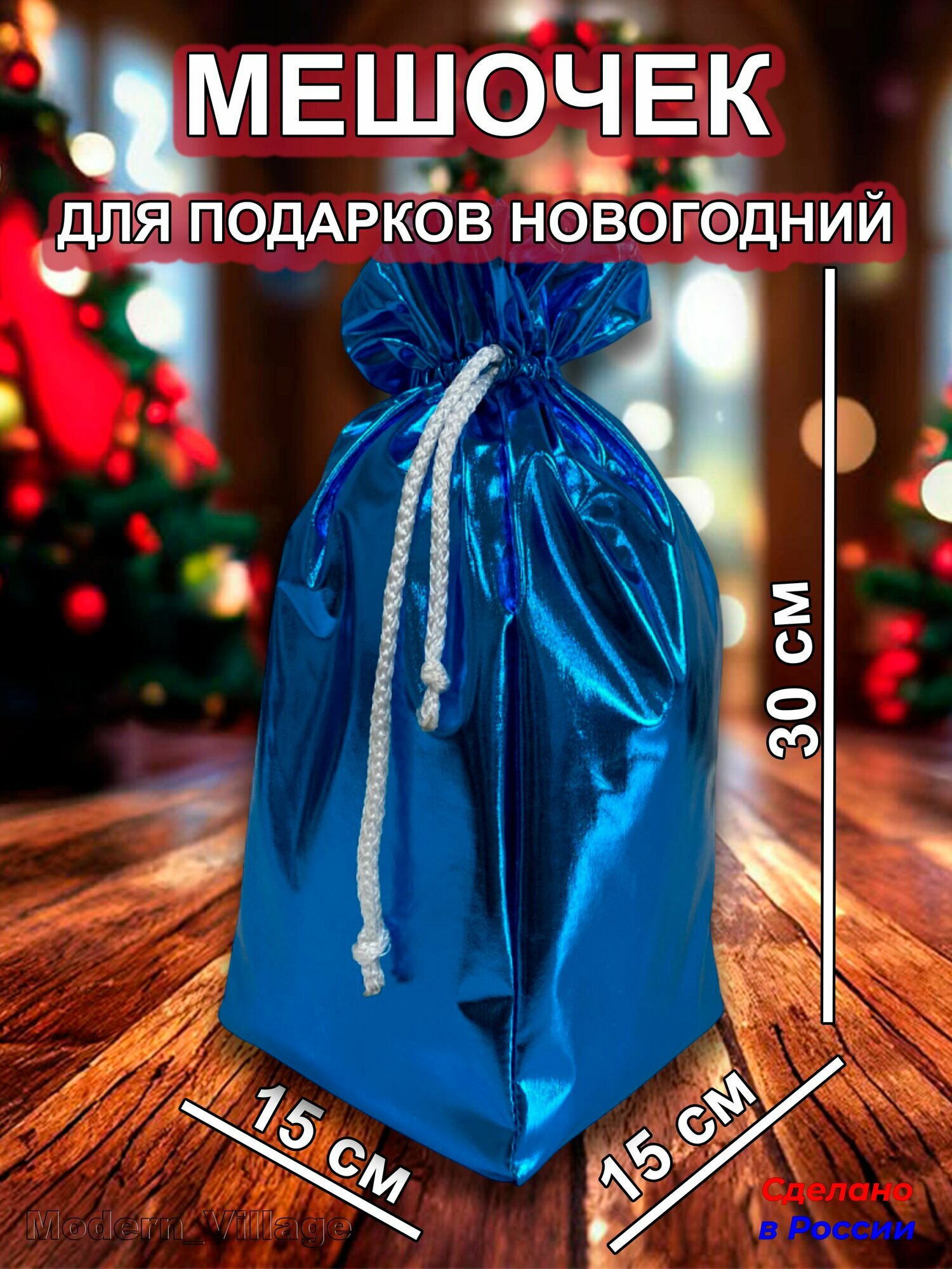 Новогодний подарочный мешок (голубой), для сувениров, сладких подарков от Деда Мороза