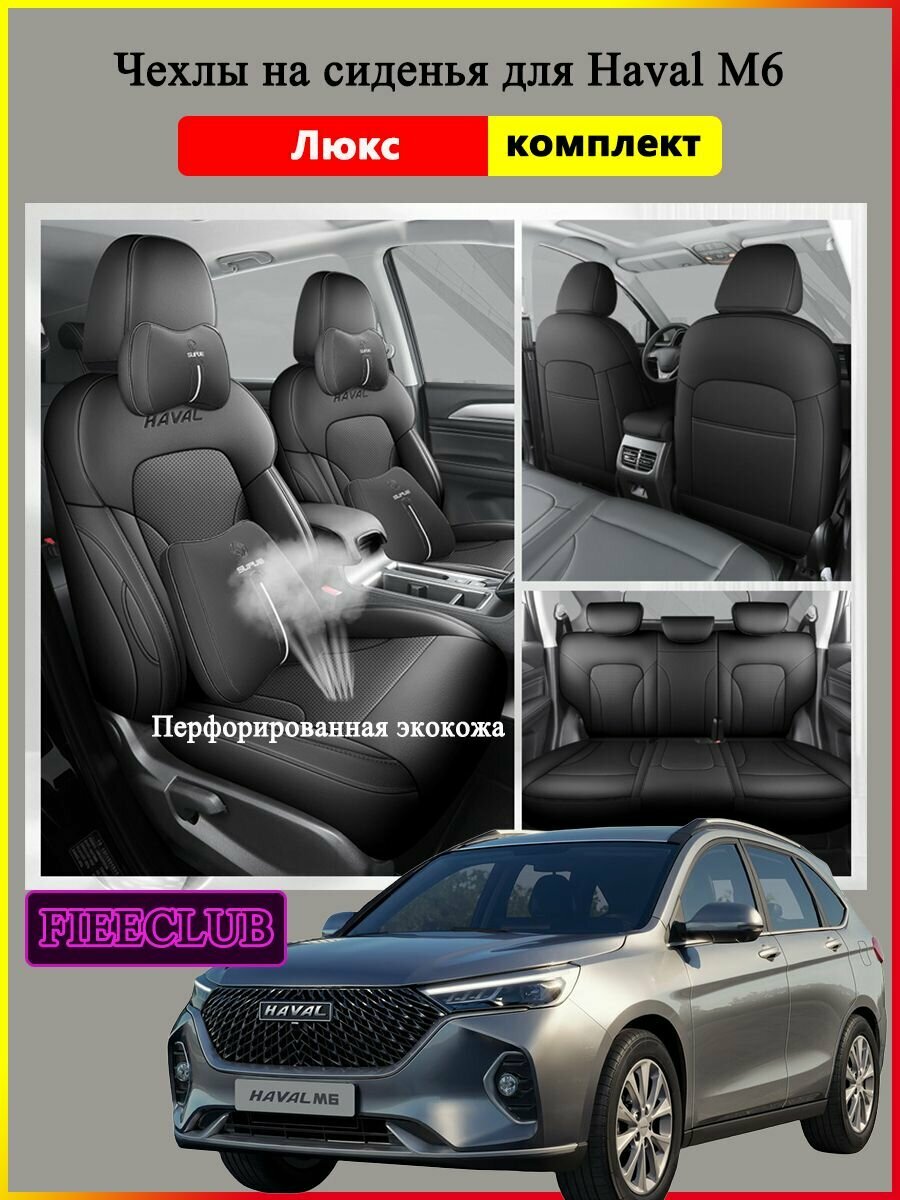 Чехлы на сиденья из экокожи для Haval M6