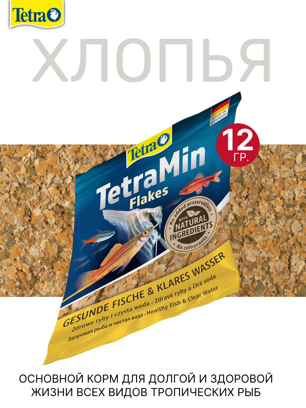 Корм для рыб Tetra "TetraMin", хлопья, для всех рыб, 12 грамм