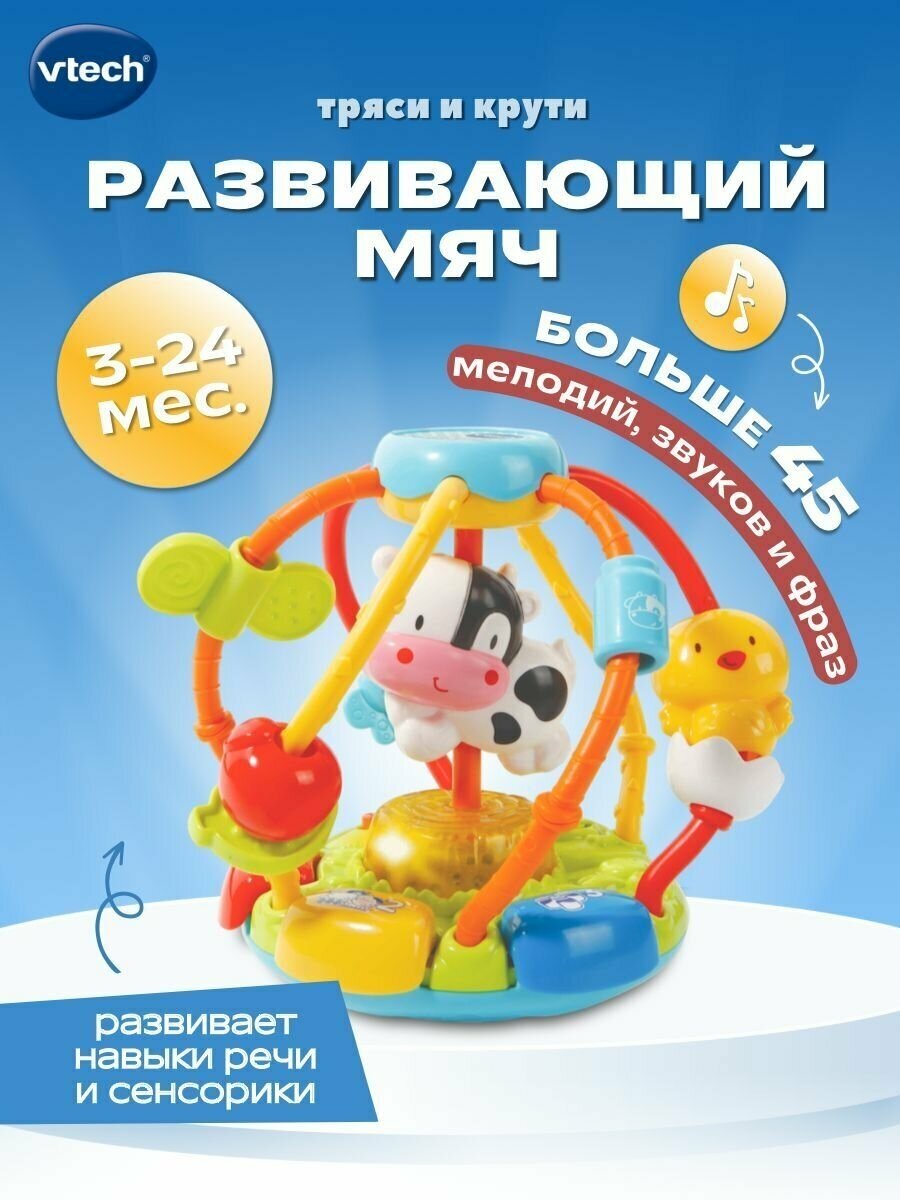 Интерактивная игрушка Vtech "Развивающий мяч" серии Тряси и крути, 80-502926